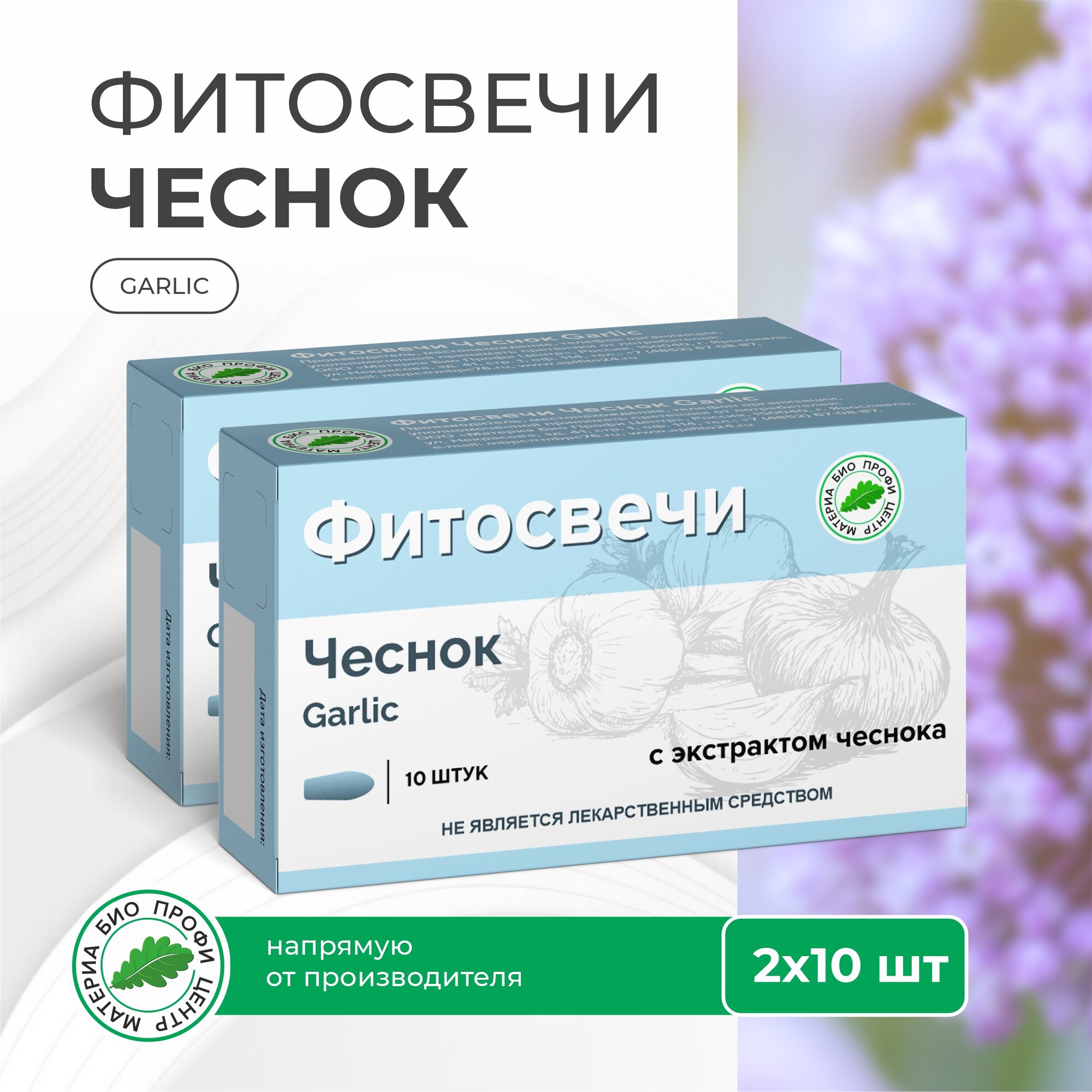 Свечи с чесноком, 20 шт, (блистер), 2 уп.
