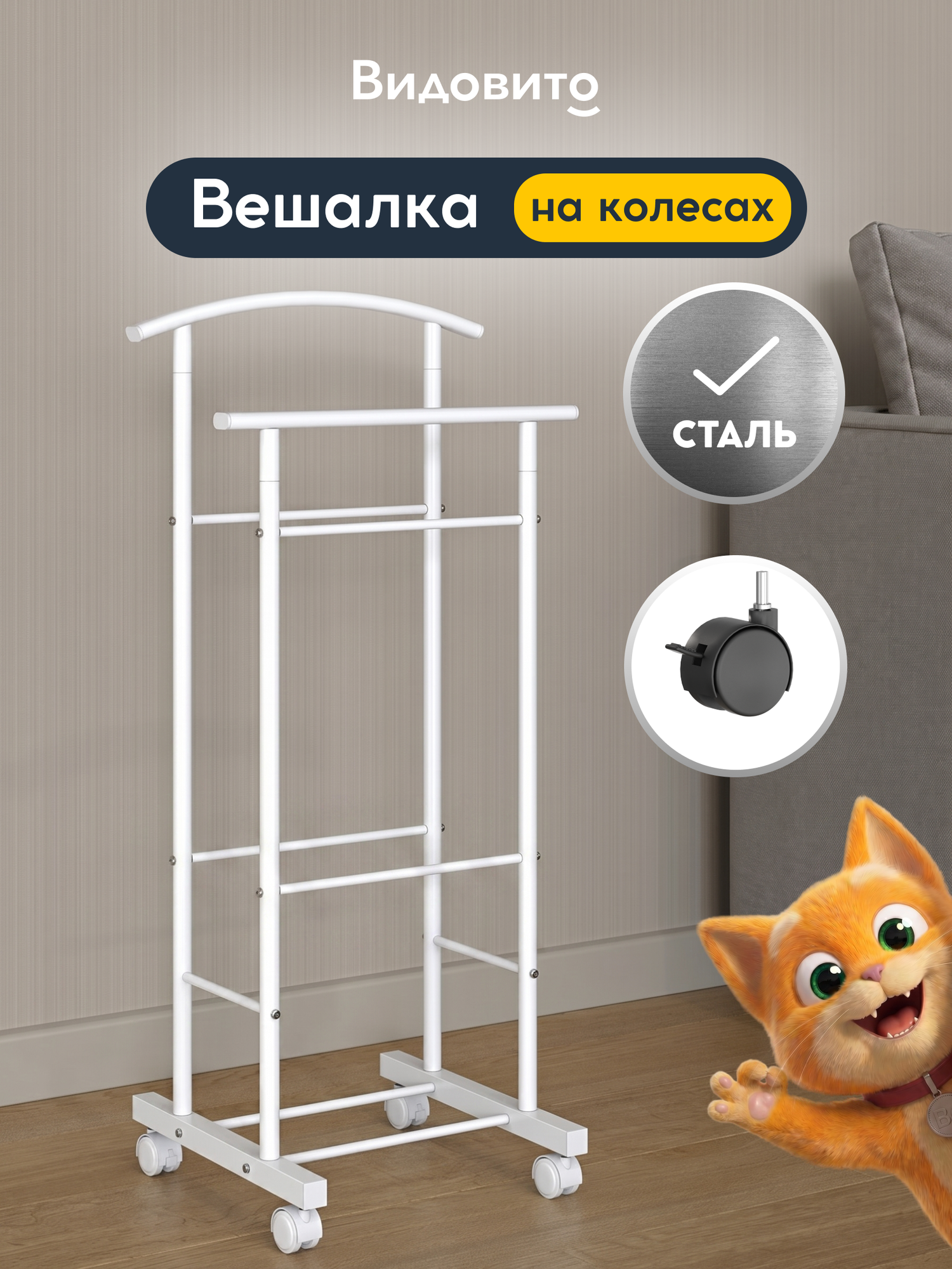Вешалка напольная для одежды с колесиками Видовито прикроватная, для костюма, брюк, рубашки, школьной формы, 106*47*36см