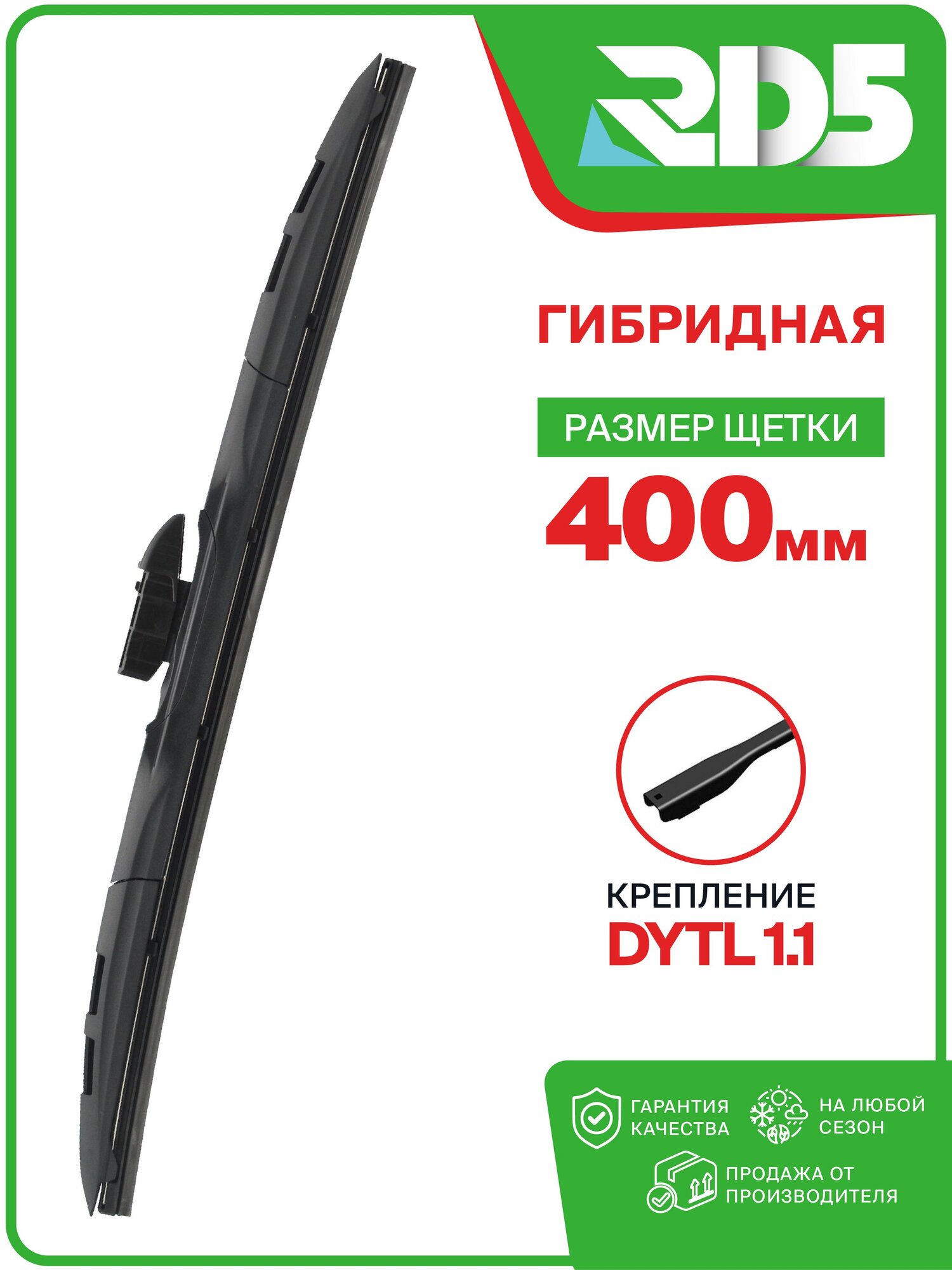400 мм. Крепление DYTL1.1. Гибридная щетка стеклоочистителя RD5 дворник