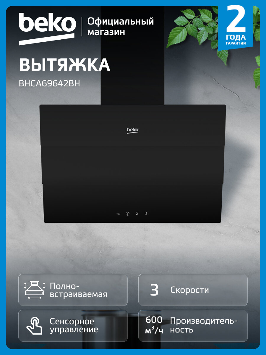 Вытяжка наклонная Beko BHCA69642BH, угольный фильтр, дисплей, черный