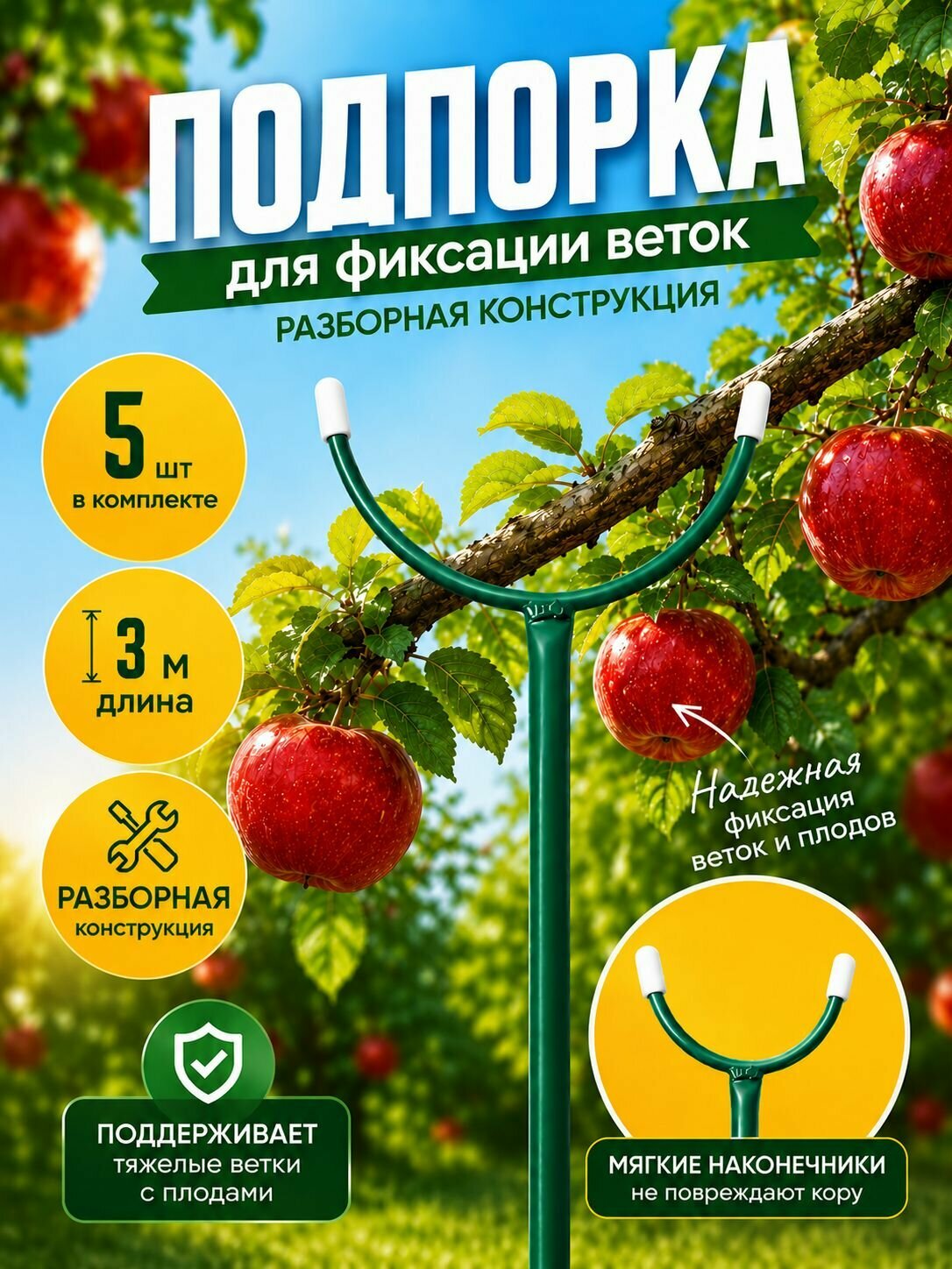 Подпорка для деревьев 3м, комплект 5шт. Опора для веток, кустов и растений опора для растений садовые подпорки опора для кустов