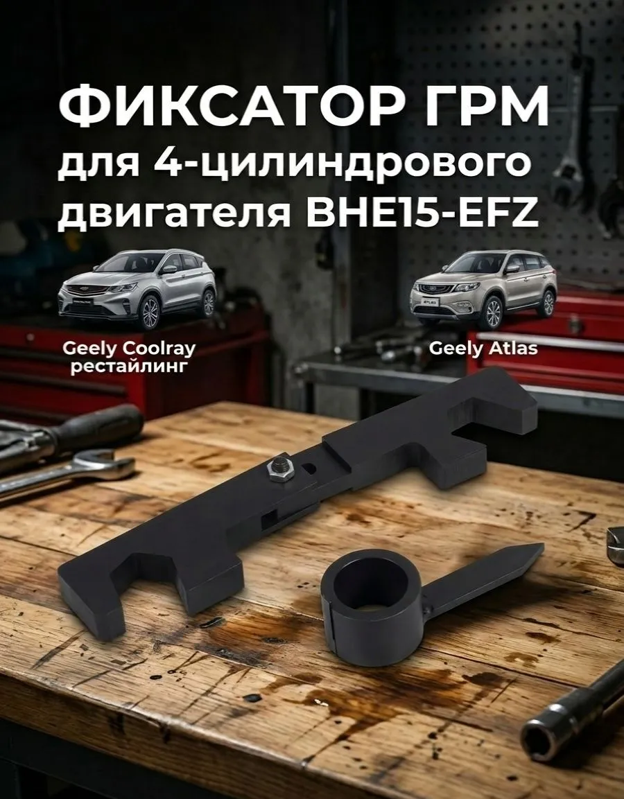 Фиксатор грм для Geely 1.5 BHE15 4 цилиндра