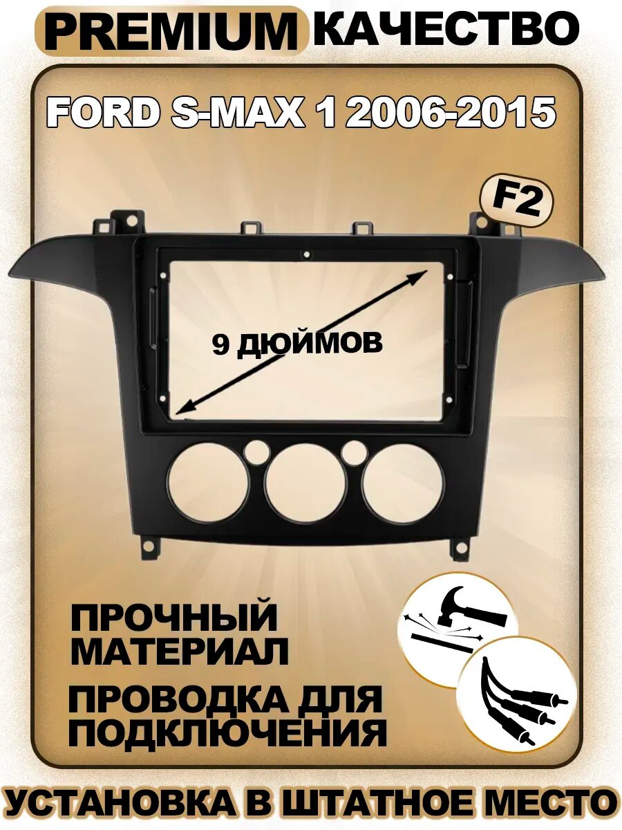 Переходная рамка Ford S-MAX 1 2006-2015 / Форд с макс 2006-2015