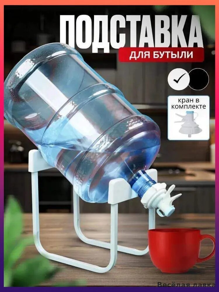 Подставка для бутыли с водой 19 л