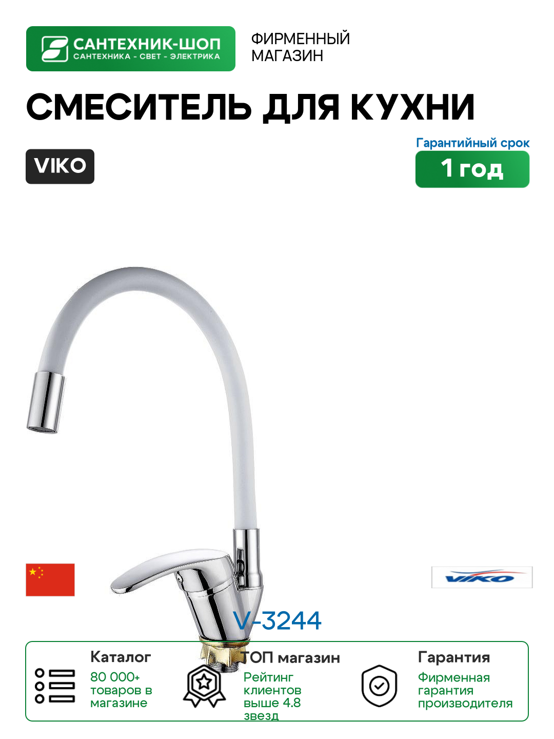 Смеситель для кухни Viko V-3244 Хром Белый