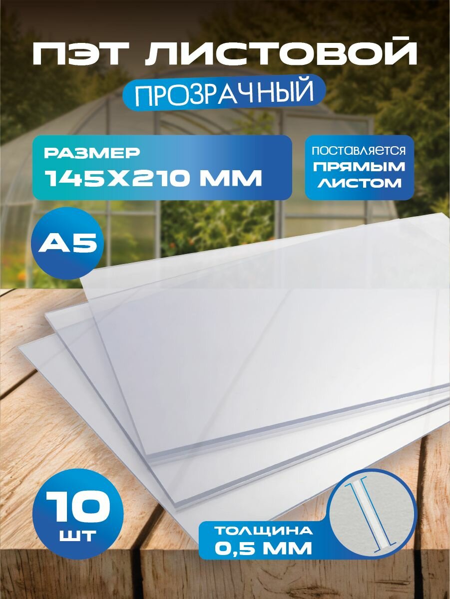ПЭТ листовой прозрачный. Толщина 0,5 мм. Размер: 148х210 мм. 10 шт.