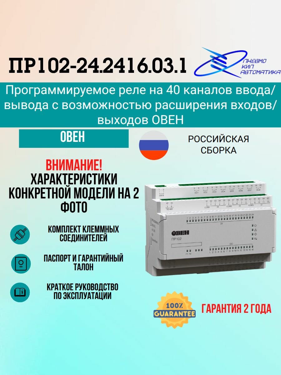 ПР102-24.2416.03.1 Программируемое реле на 40 каналов ввода/вывода с возможностью расширения овен