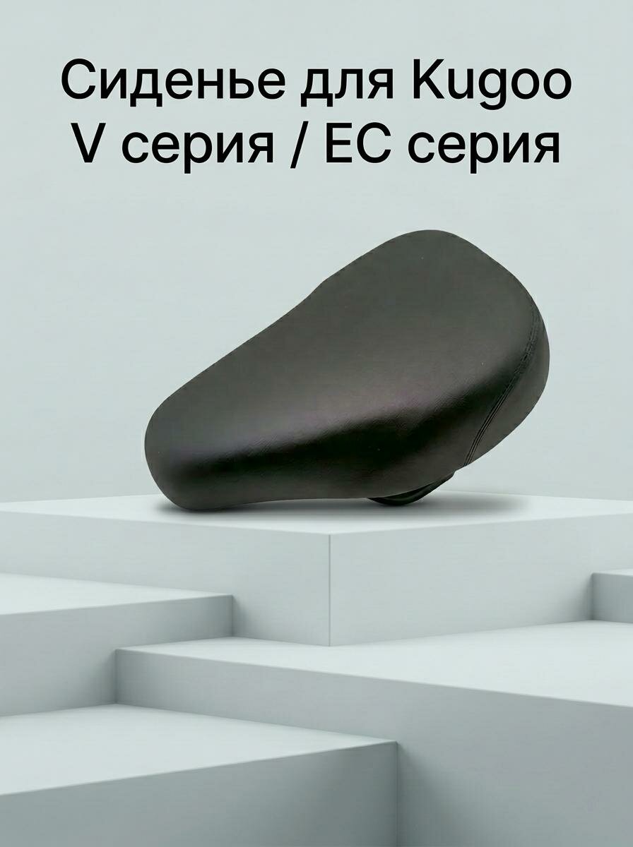 Сиденье (седло) для электровелосипеда и электросамоката Kugoo