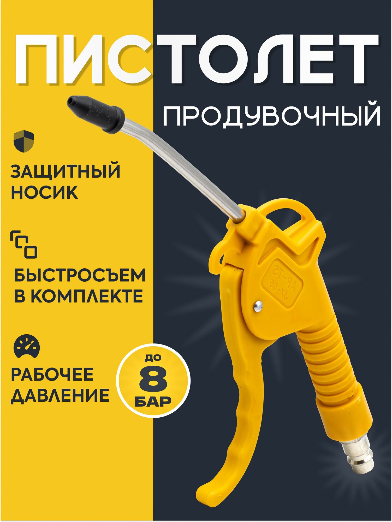 Продувочный пистолет AX-210, короткий, оранжевый, EURO (для компрессора)