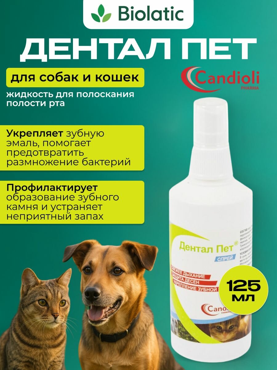 ДенталПет Спрей для обработки полости рта для животных, 125 мл