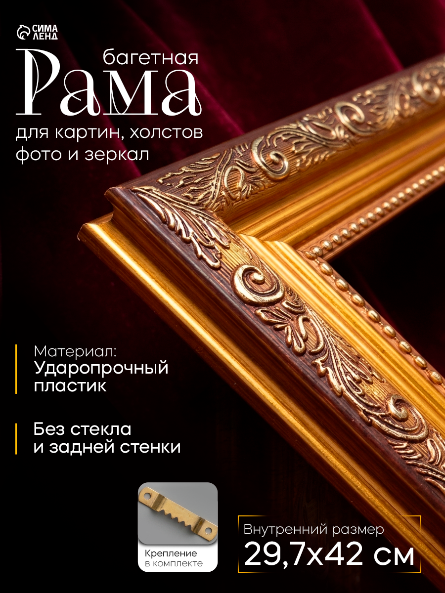 Рама для картин (зеркал, панно, фото), 29.7×42 см Keep memories, Artex Bray, пластик под золото с коричневым