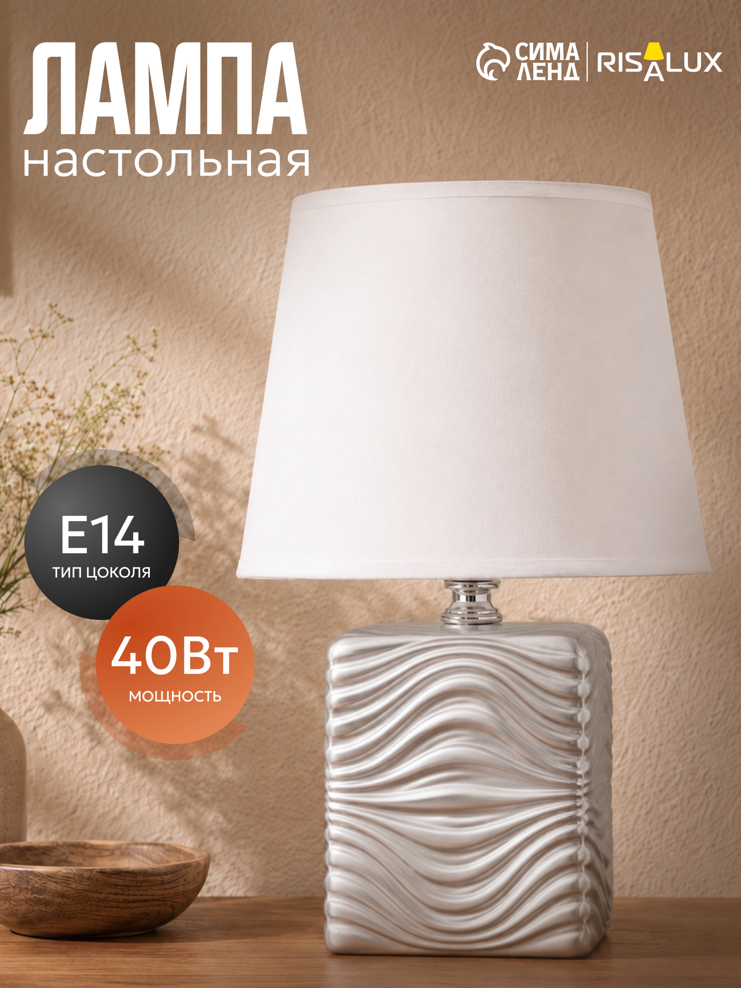 Настольная лампа с абажуром RISALUX "Авейро" размер 18×18×28 см, Е14, 40 Вт, цвет хром