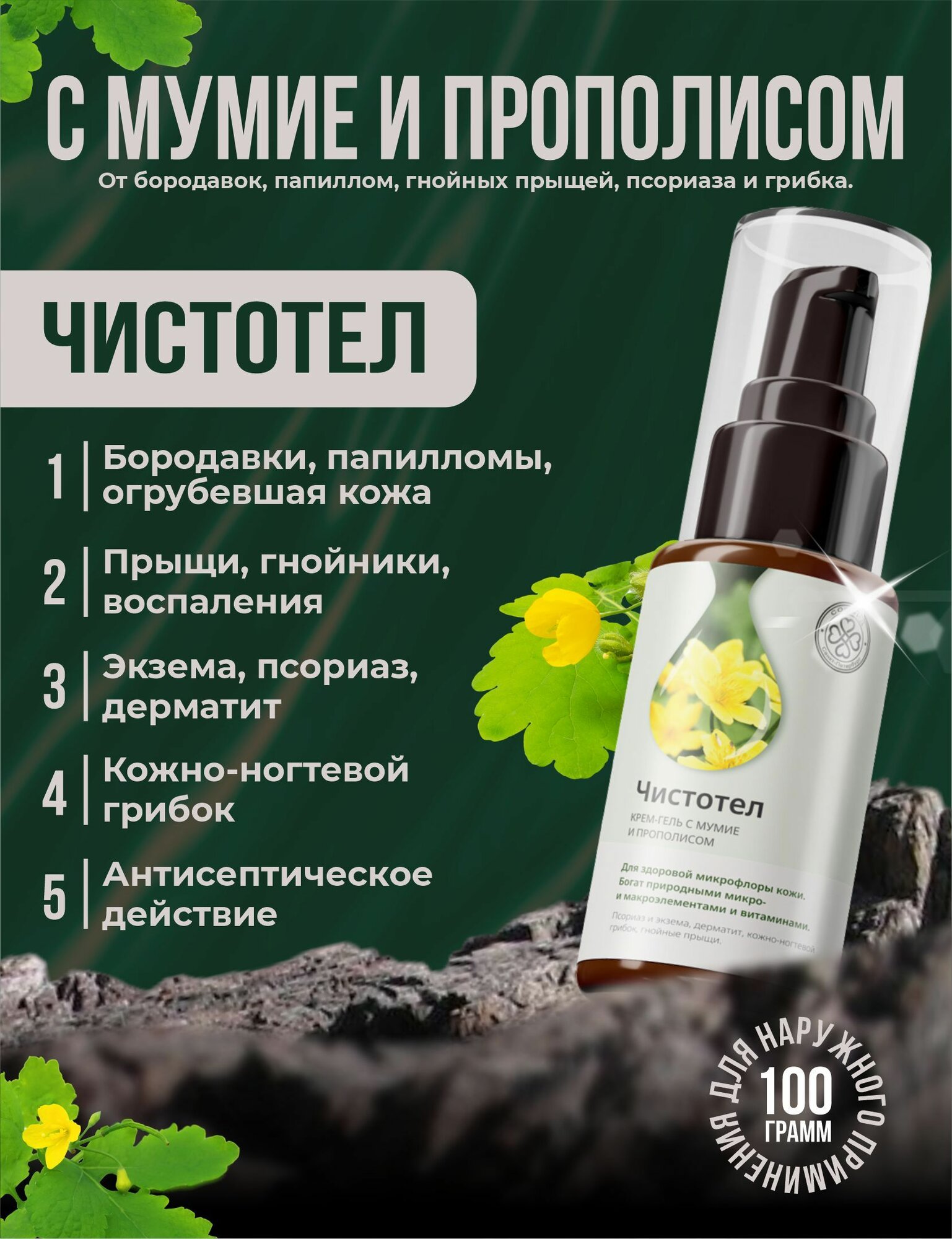 Крем с чистотелом и прополисом от папиллом и бородавок, натуральное средство для ухода за кожей лица, рук и тела, 100 мл