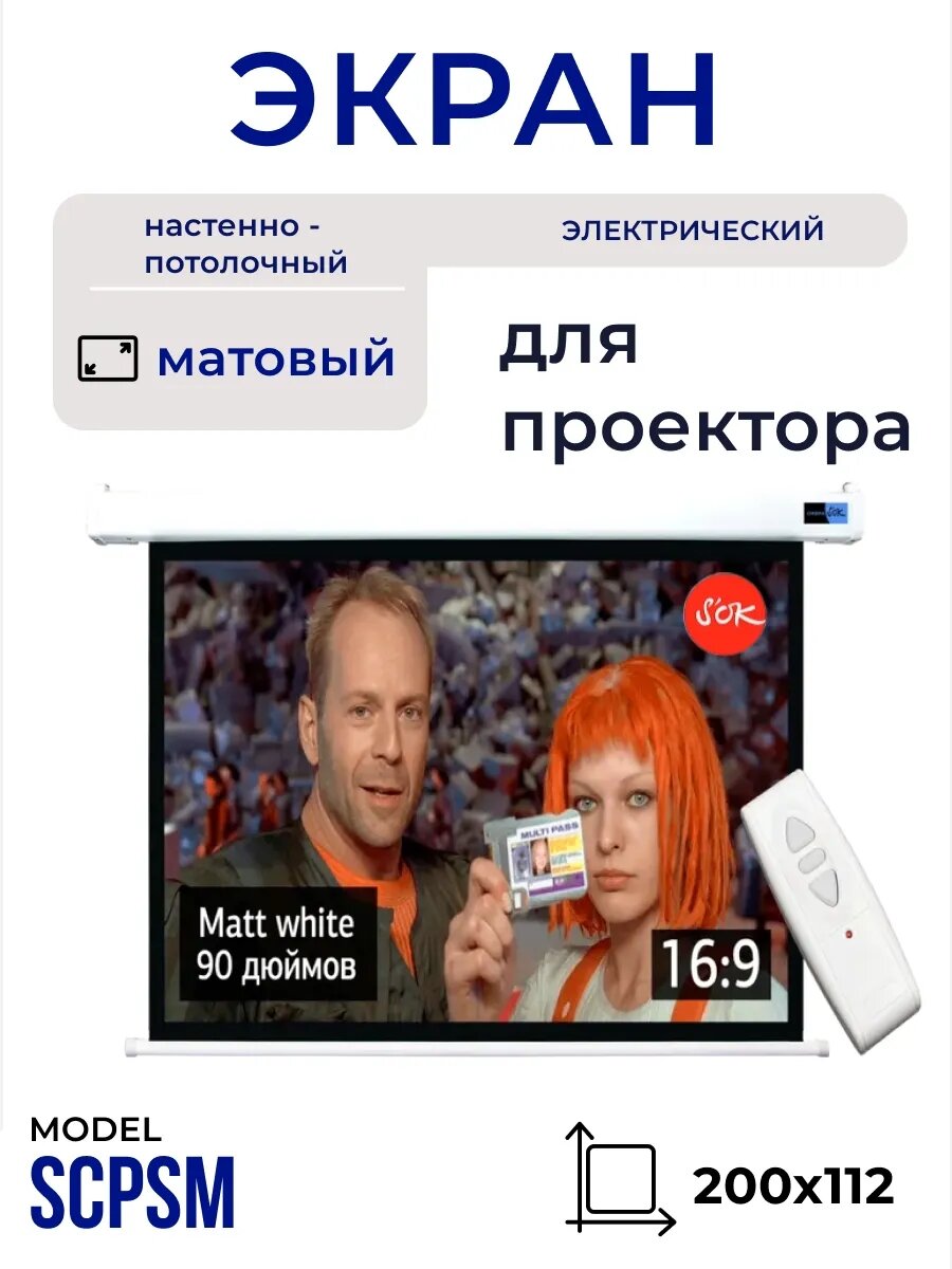 Экран для проектора S'OK SCPSM-200x112 90 настенно-потолочный, моторизованный, матовый, белый