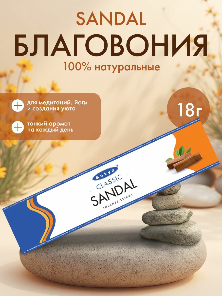 Благовония SATYA Classic Sandal Incense (Сатья Сандал) Ароматические индийские палочки для дома, йоги и медитации, 18г