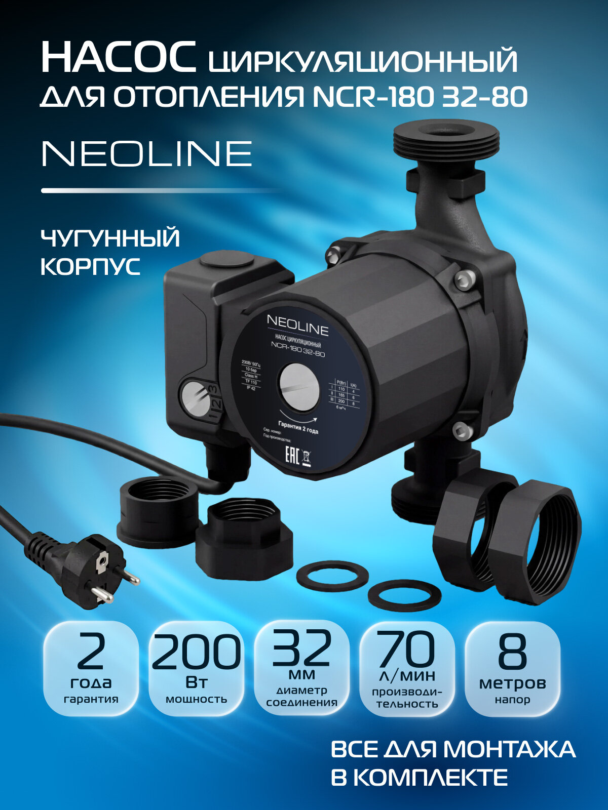 Насос циркуляционный NEOLINE NCR-180 32-80, для помещений площадью от 250 до 400+ м², мокрый ротор, керамический вал