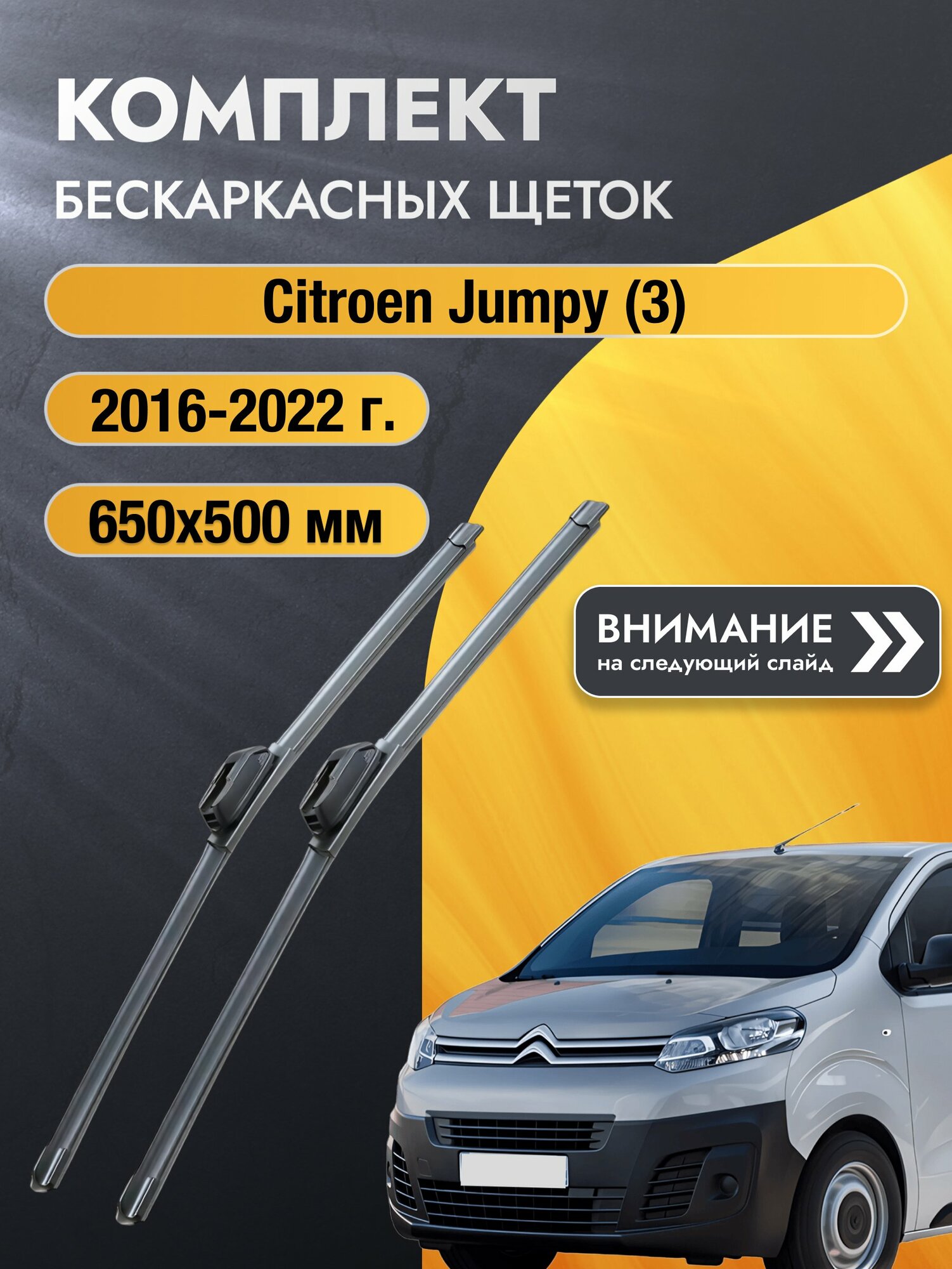 Дворники бескаркасные на Citroen Jumpy (3) 2016-2022, Комплект щёток 650x500мм (SW2026+SW2020). Ситроен Джампи