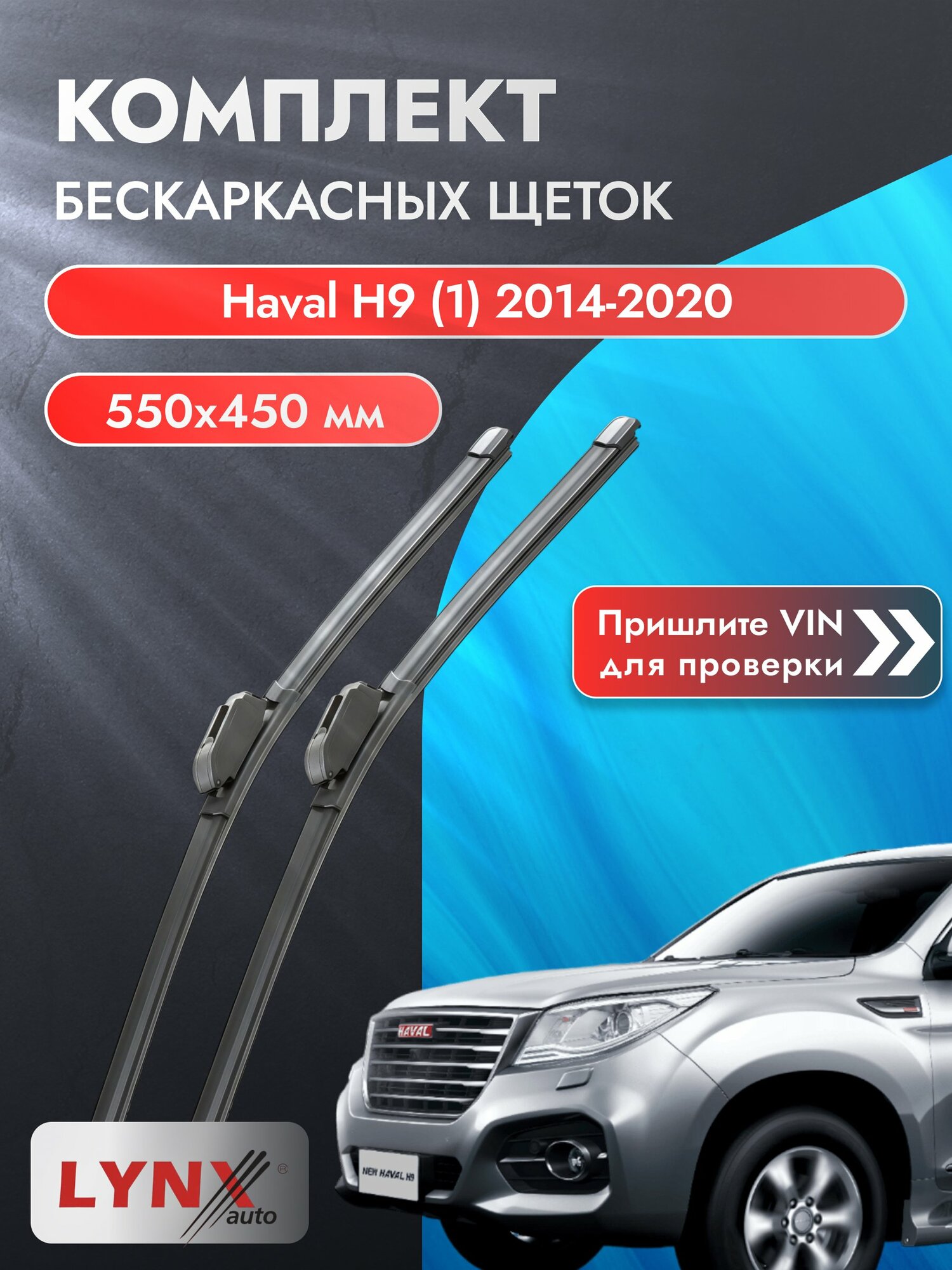 Дворники автомобильные бескаркасные на Haval H9 (1) 2014-2020, Комплект щёток 550x450мм (ХF550+ХF450). Хавал Н9