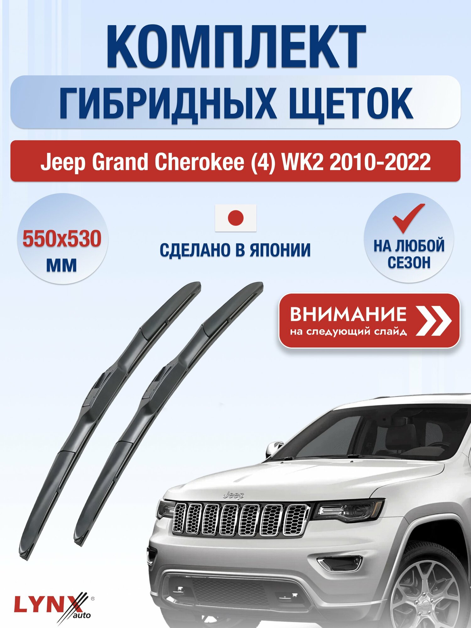 Дворники гибридные на Jeep Grand Cherokee (4) WK2 2010-2022, Комплект щёток 550x530мм (LХ550+LХ530). Джип Гранд Чероки