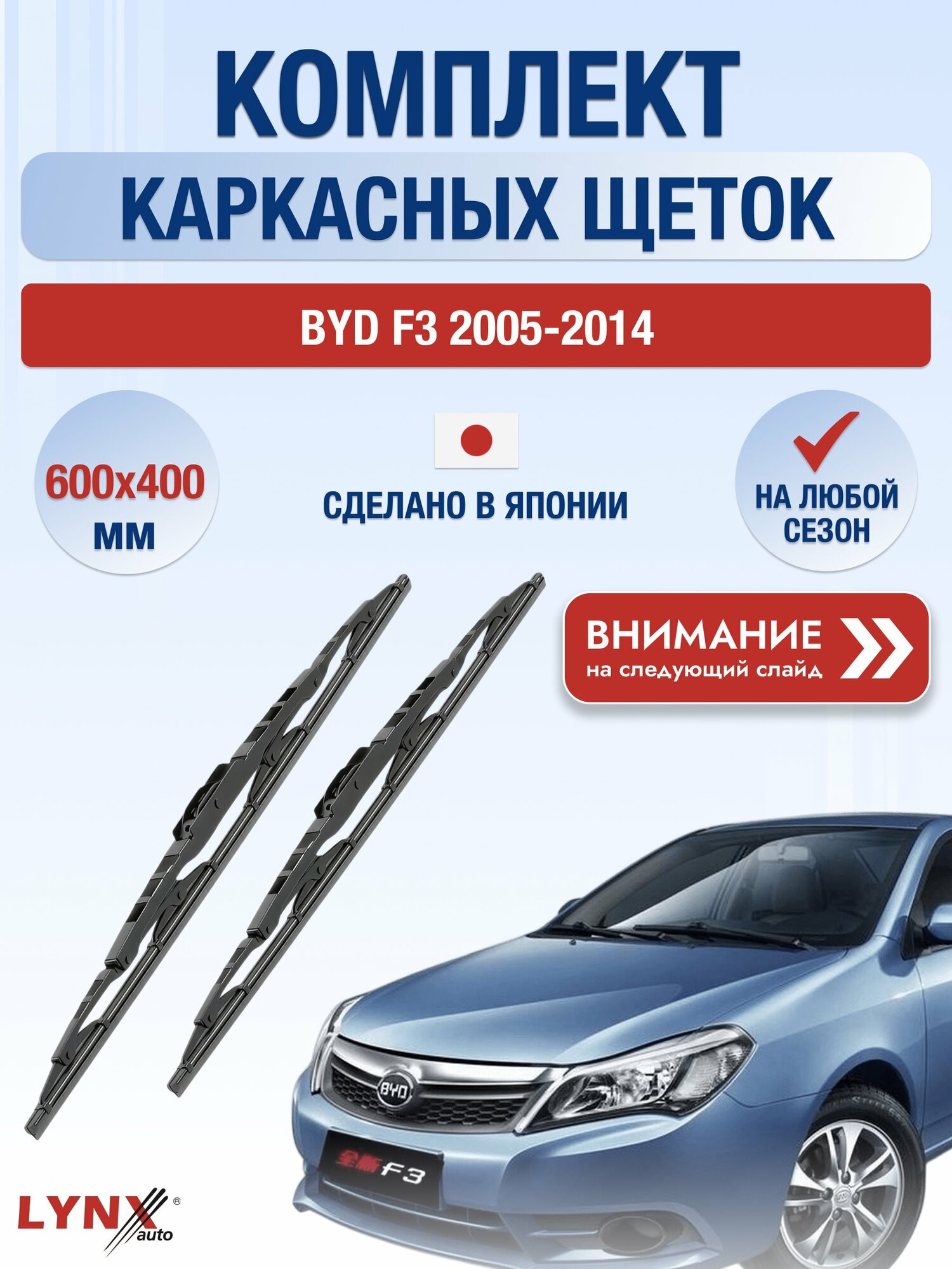 Дворники автомобильные каркасные на BYD F3 2005-2014, Комплект щёток стеклоочистителя 600x400мм (600L+400L). БИД Ф3