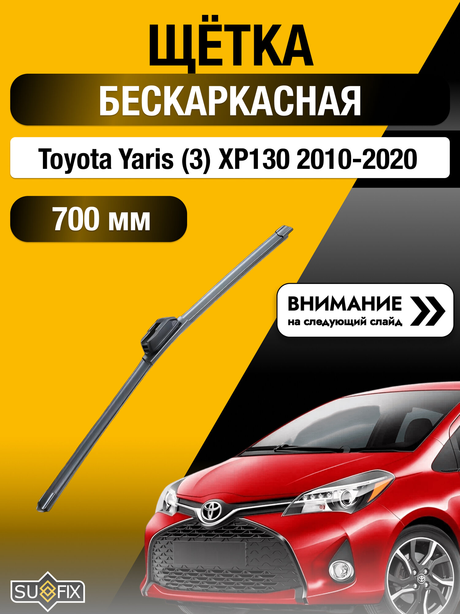 Дворник бескаркасный на Toyota Yaris (3) XP130 2010-2020, щётка стеклоочистителя 700мм (SW2028). Тойота Ярис