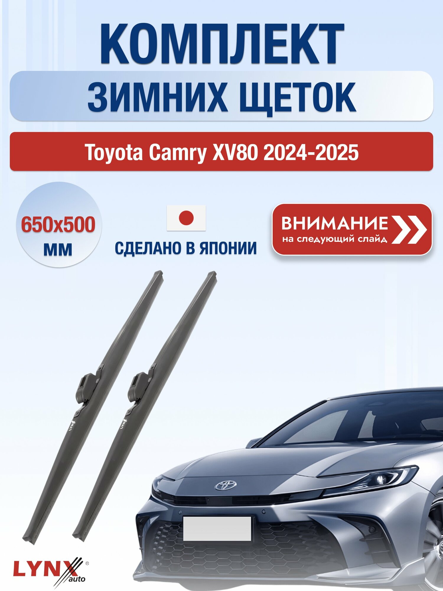 Дворники зимние на Toyota Camry XV80 2024-2025, Комплект щёток 650x500мм (LW650+LW500). Тойота Камри 80