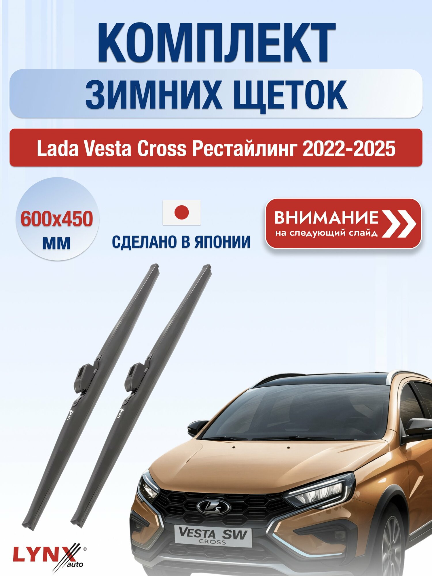 Дворники зимние на Lada Vesta Cross Рестайлинг 2022-2025, Комплект щёток 600x450мм (LW6045V). Лада Веста Кросс