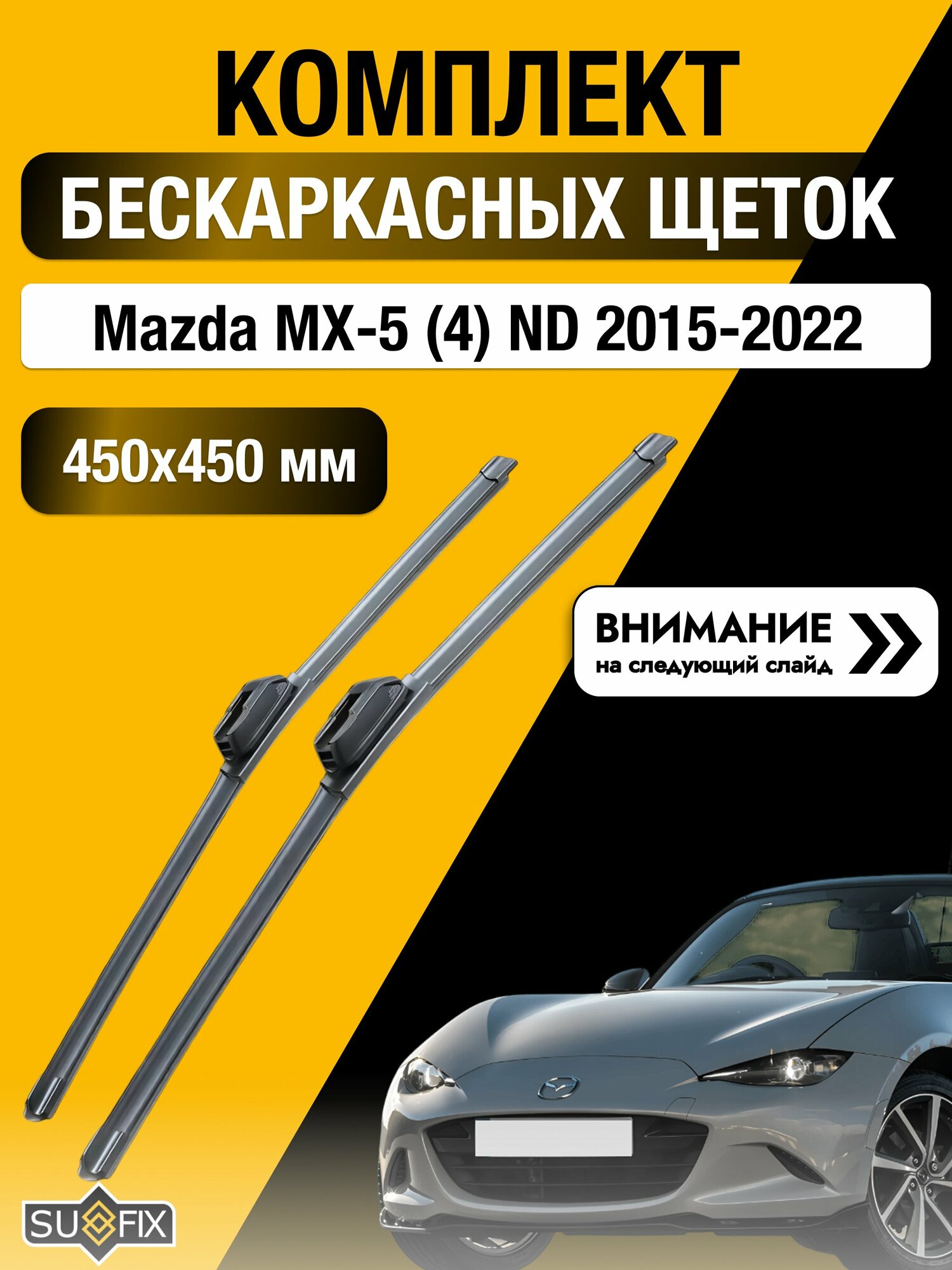 Дворники бескаркасные на Mazda MX-5 (4) ND 2015-2022, Комплект щёток 450x450мм (SW2018+SW2018). Мазда MX5