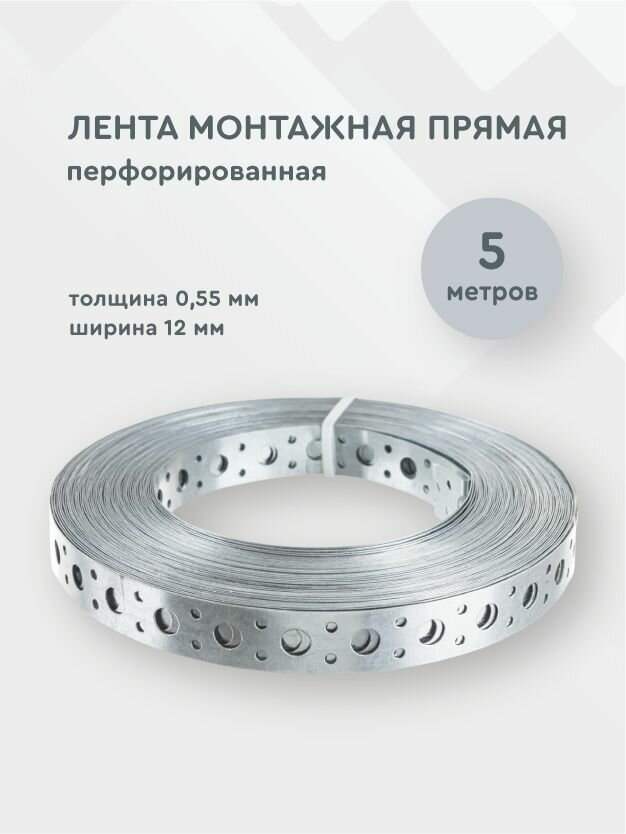 Лента монтажная перфорированная прямая 0,55*12 мм, 5 метров