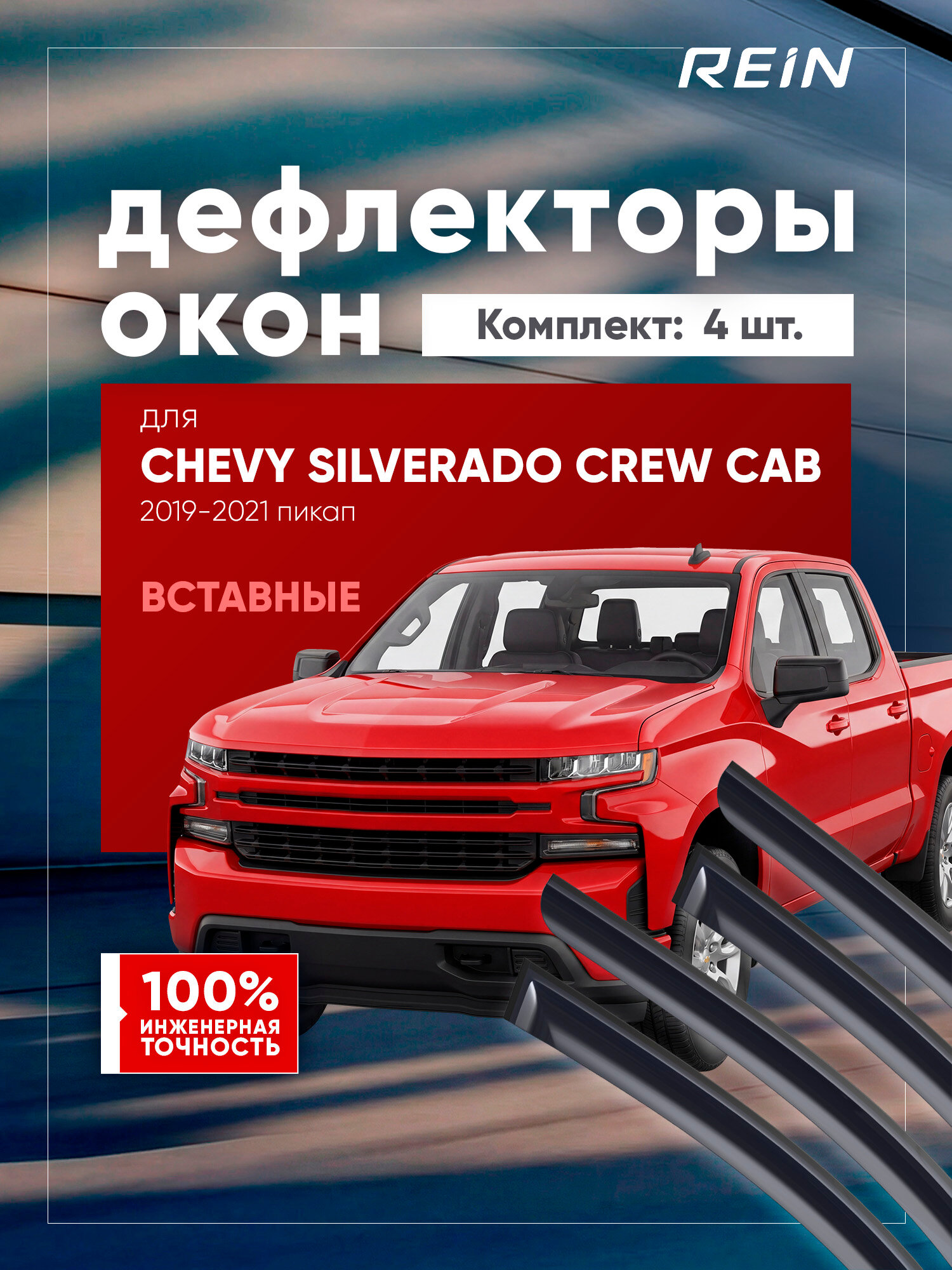 Дефлекторы окон для CHEVY Silverado Crew Cab 2019-2021 пикап REIN вставные 4 шт. / Шевроле Сильверадо