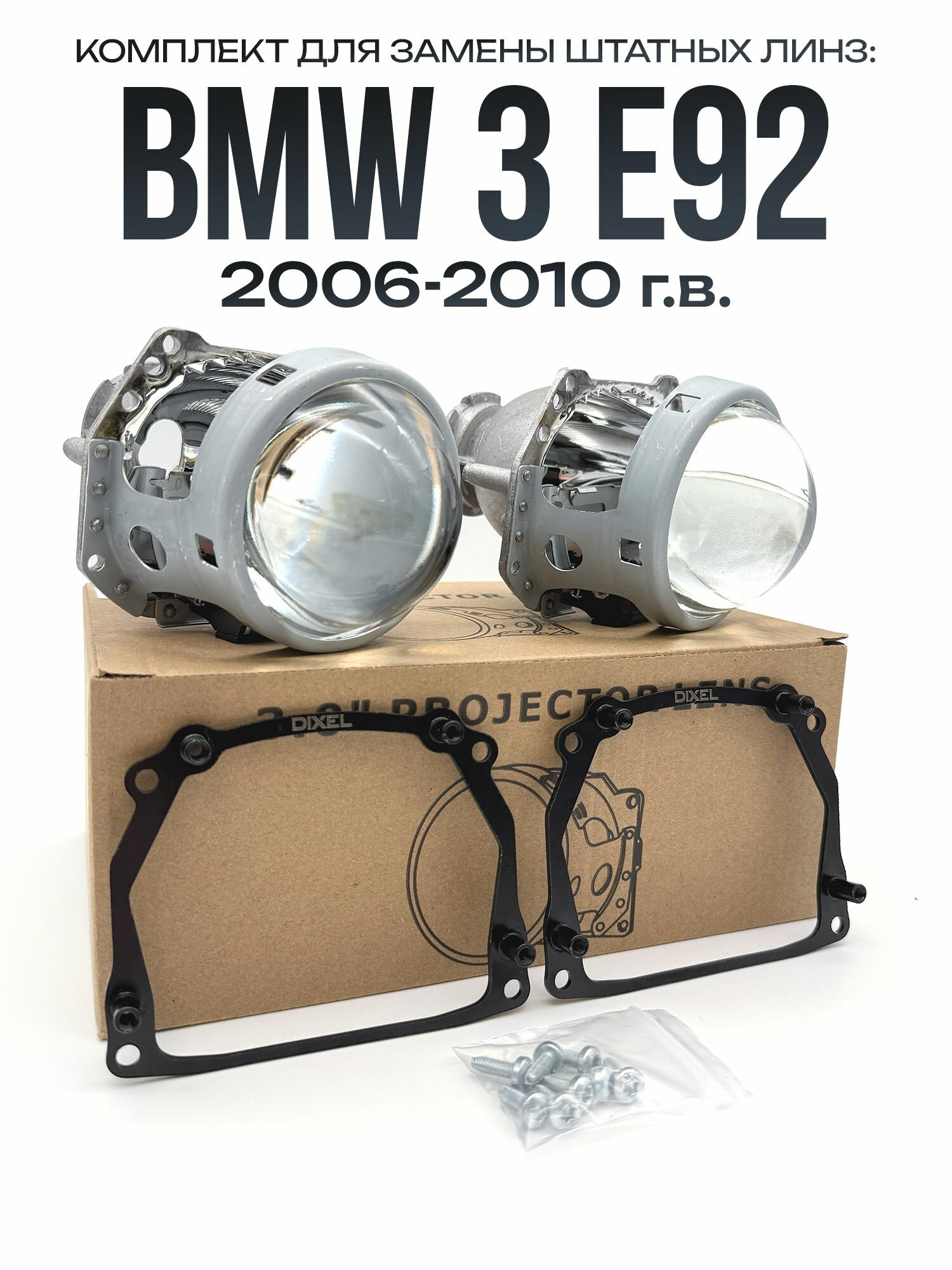 Ксеноновые линзы Hella3 D-series в адаптивные фары AFS BMW 3 E92 2006-2010 / Линзы ксенон Хелла3Р взамен штатных на БМВ 3 e92 06-10 адаптив