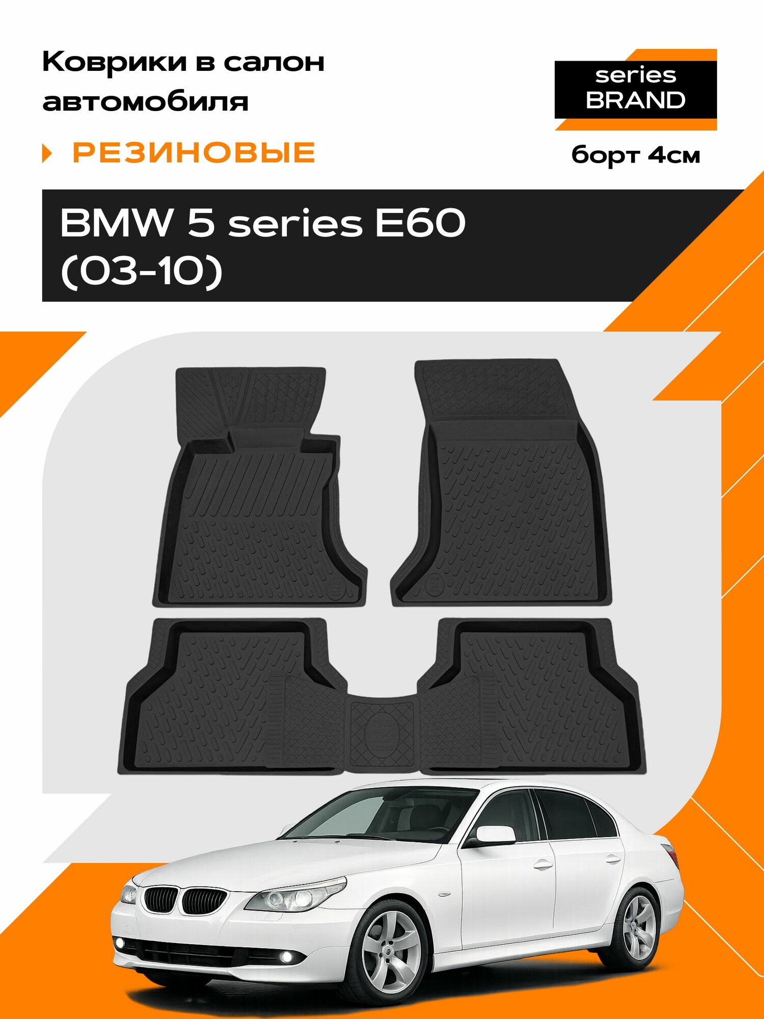 Коврик салонный резиновый (черный) для BMW 5 series E60/ бмв е60 (03-10) (Борт 4см)