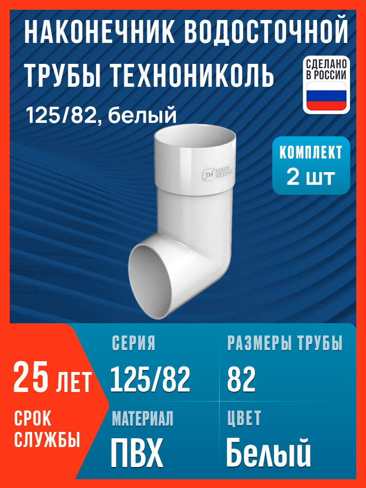 Наконечник водосточной трубы Технониколь 125/82, белый, 2 шт. / Наконечник водостока (слив) Технониколь