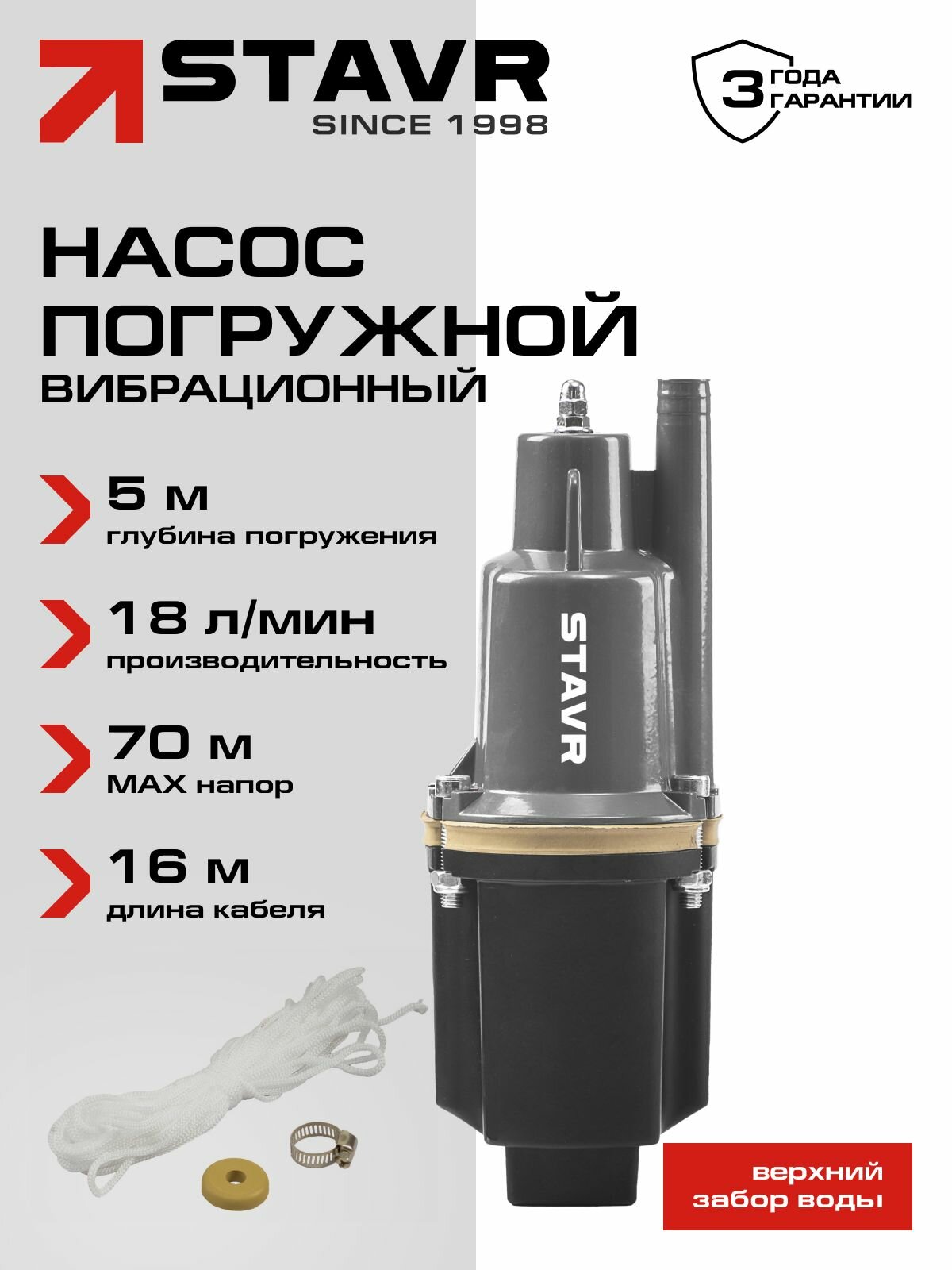 Насос погружной вибрационный для воды ставр НПВ-300В16, напор 70 м, кабель 16 м, верхний забор воды
