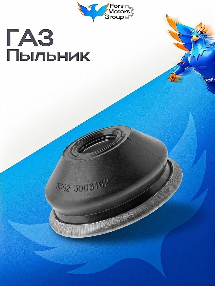 Пыльник ГАЗ-53 рулевой тяги с обоймой