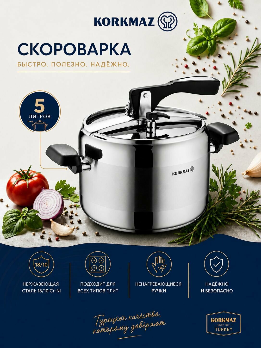 Скороварка KORKMAZ Turbo 5 литров, нержавеющая сталь с бакелитовой ручкой