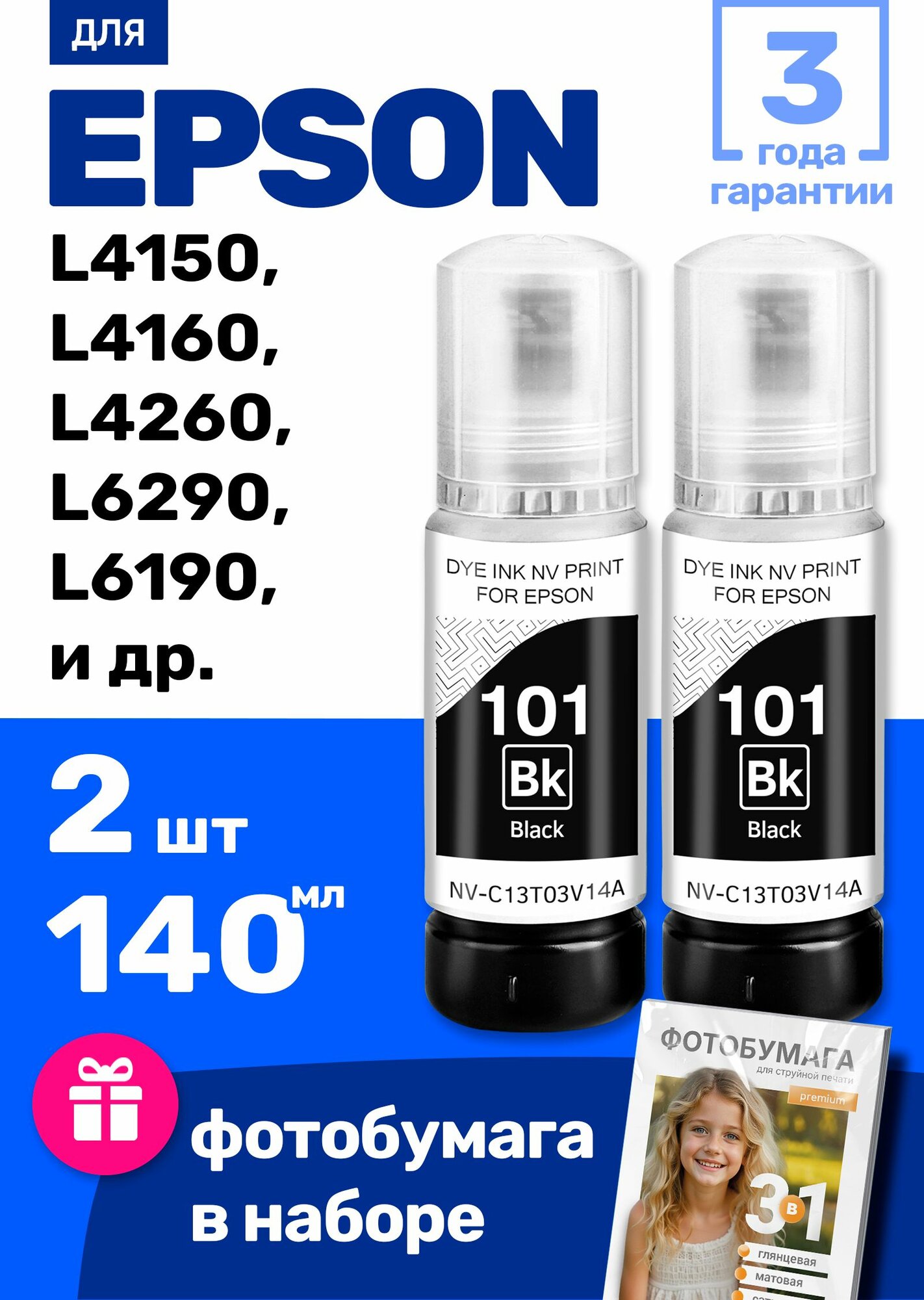 Чернила / краска для Epson 101 / L4150 L6170 L4260 L14150, L4160 L6190 L4167 L6290, L6270 L6160, L4266 и др, для принтера и МФУ, черные