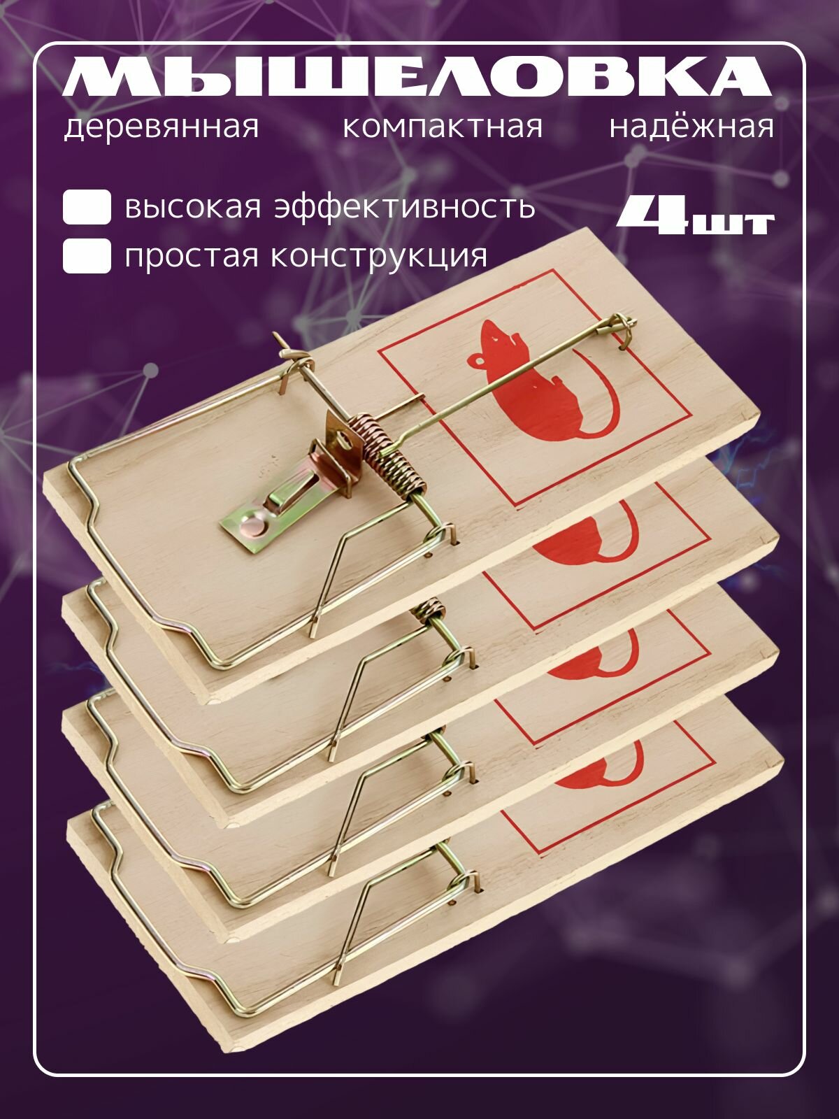 Мышеловка для мышей, 4 штуки, деревянная ловушка для грызунов в доме