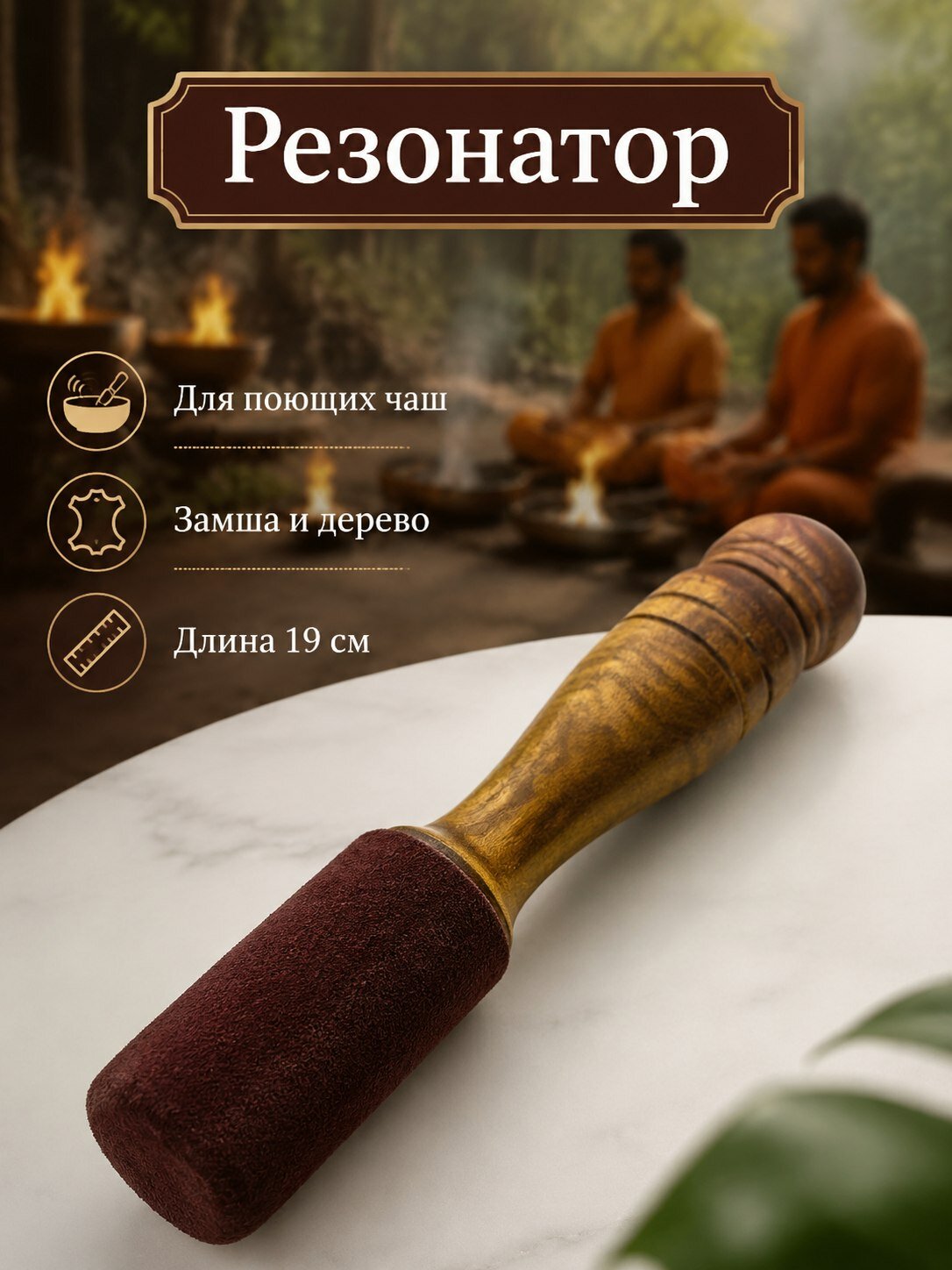 Резонатор для поющих чаш, дерево+замша, 19 см (Oxan)
