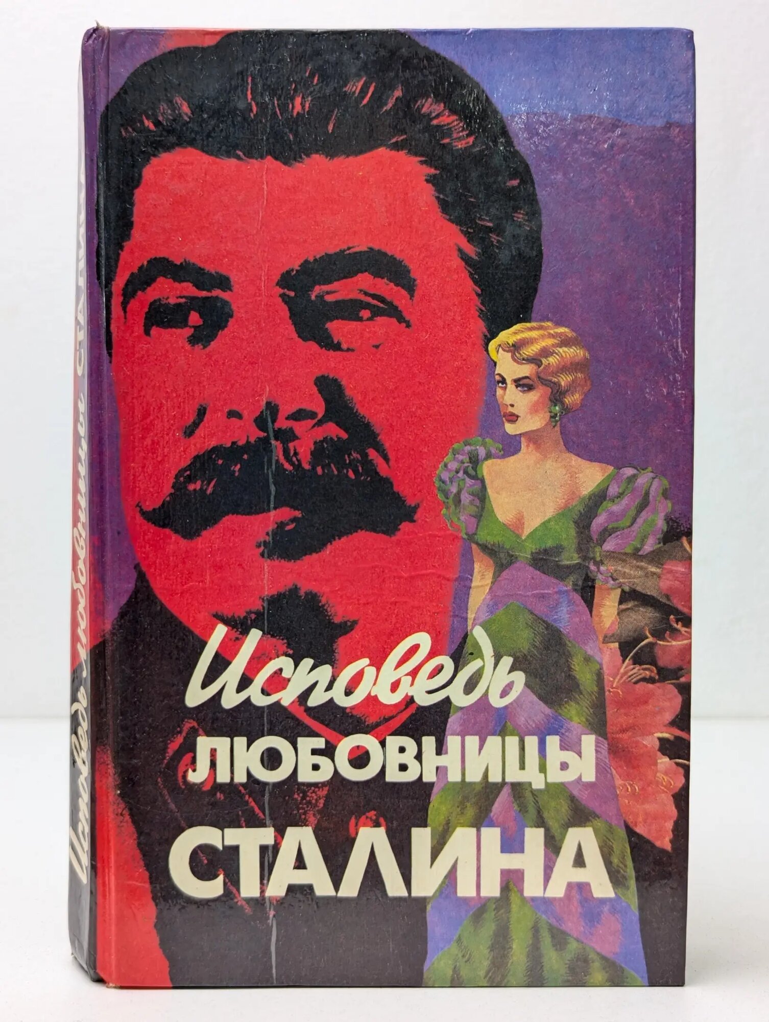 Исповедь любовницы Сталина Гендлин Леонард 1994
