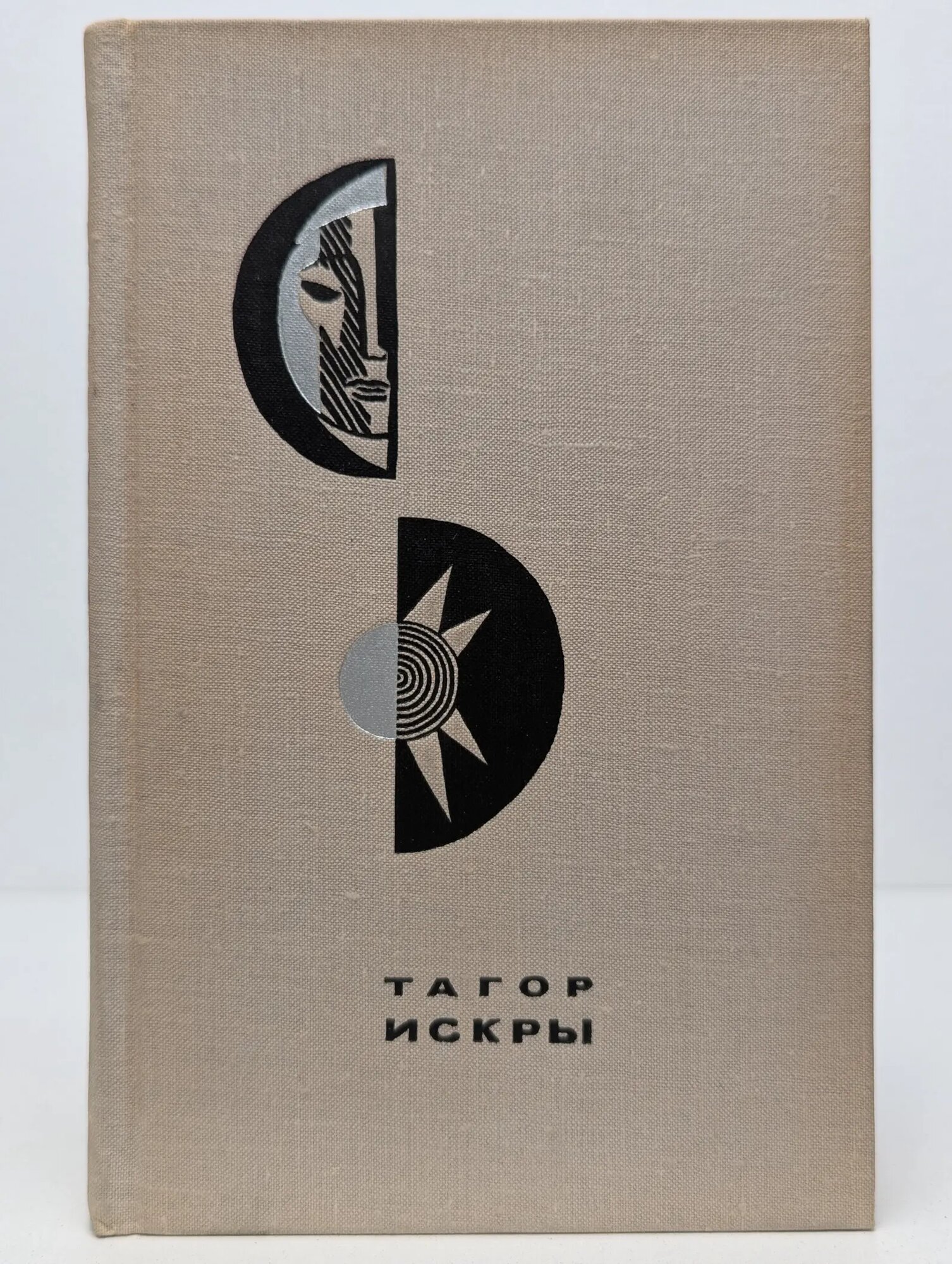 Искры Тагор Рабиндранат 1970