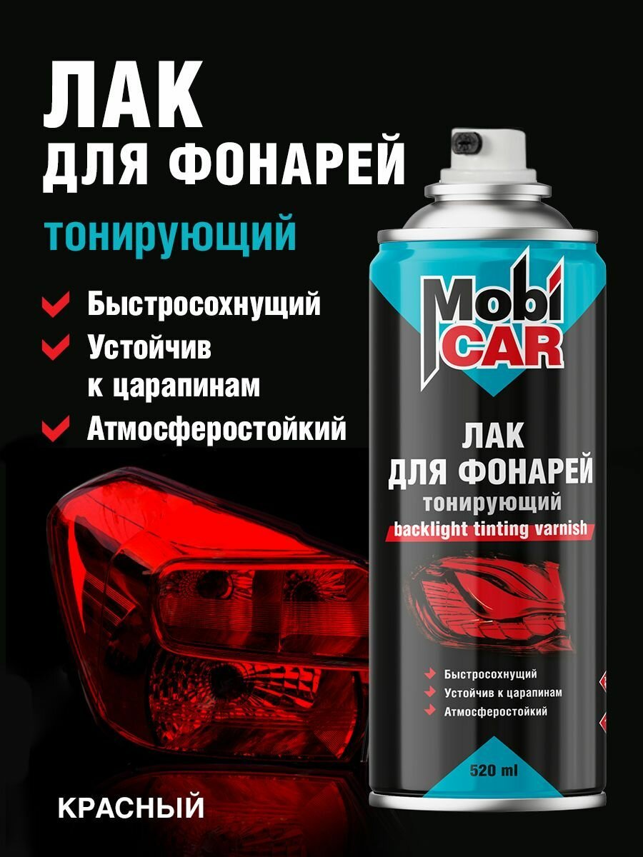 Лак для фонарей тонирующий MobiCAR в баллоне, 520 мл, цвет: красный аэрозоль для автомобиля тонировка фонарей