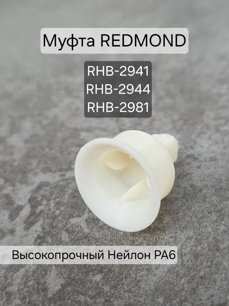 Муфтa / Втулка блендера REDMOND RHB-2944, RHB- 2941, RHB-2981.