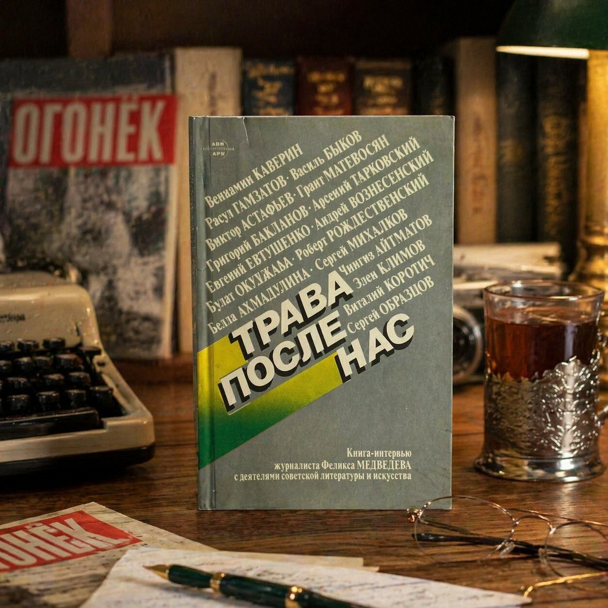 Медведев Феликс Николаевич / Трава после нас, 1988