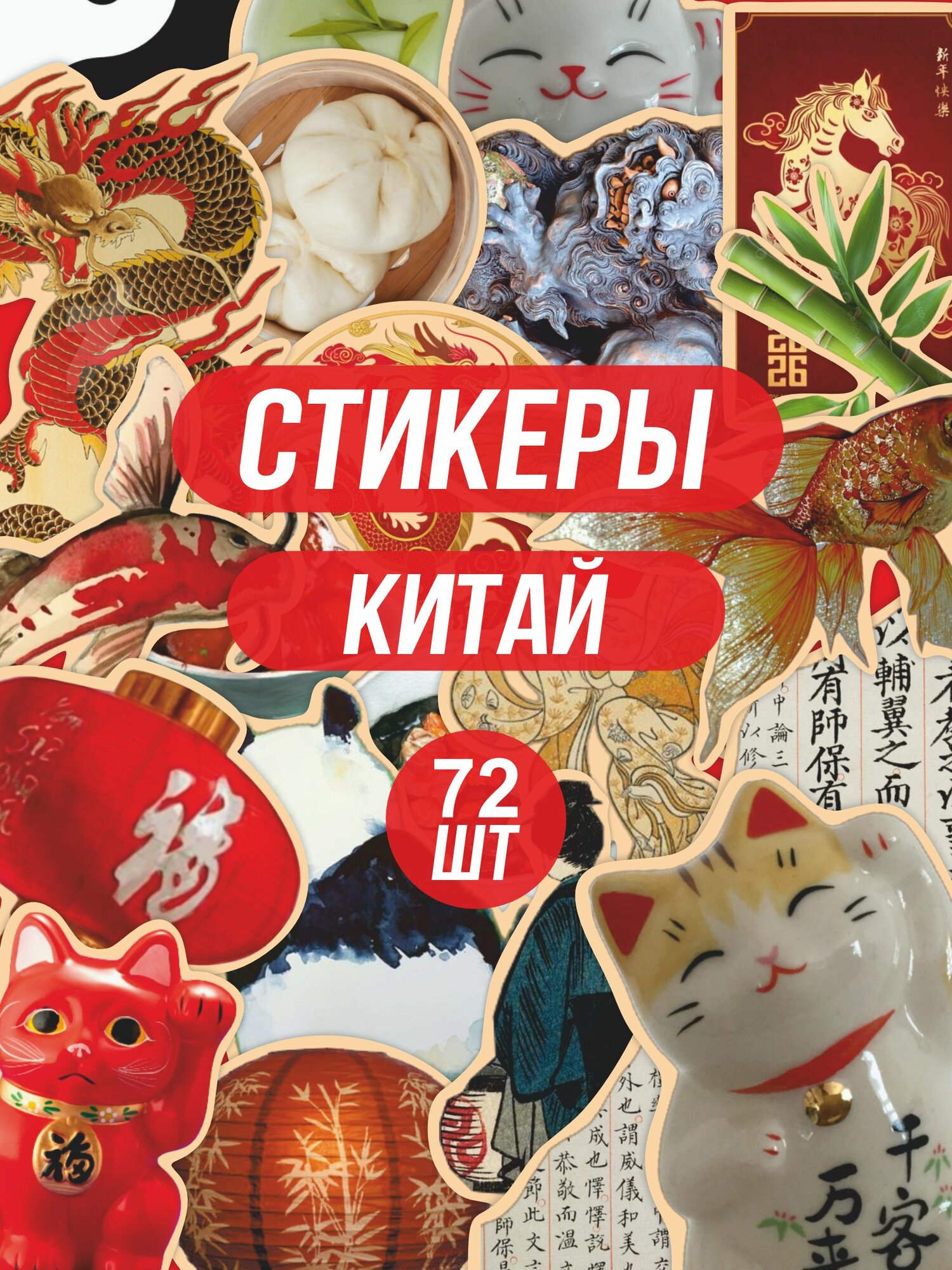 Стикерпак наклейки на телефон путешествия Китай