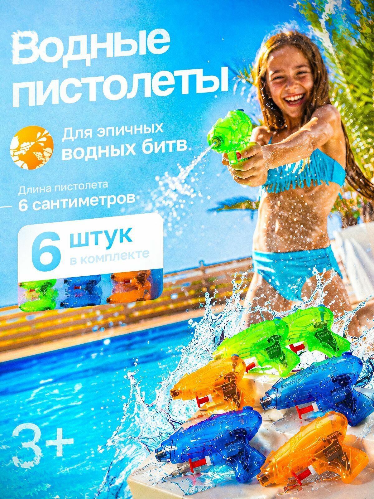Водный пистолет детский маленький, набор 6 шт водный пистолет детские игрушки набор водных пистолетов
