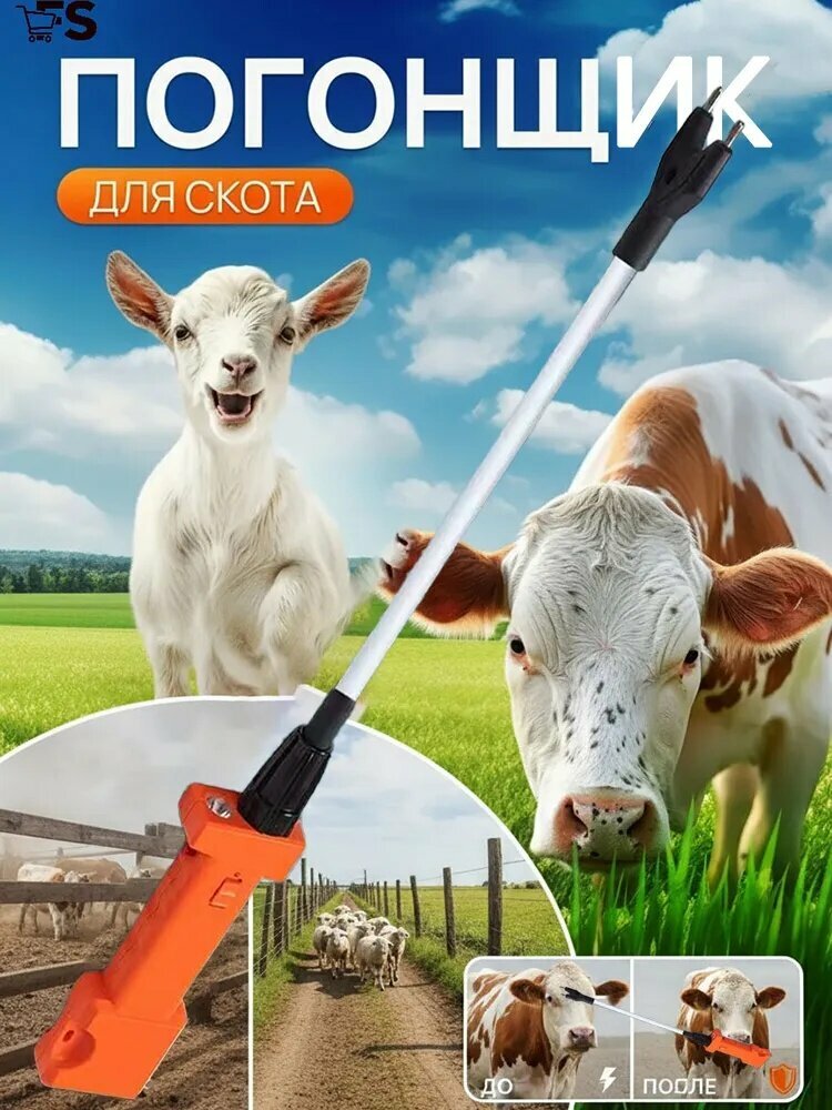 Электропогоняло, для скота, универсальное, с аккумулятором, LED-подсветкой, 88см, пластик
