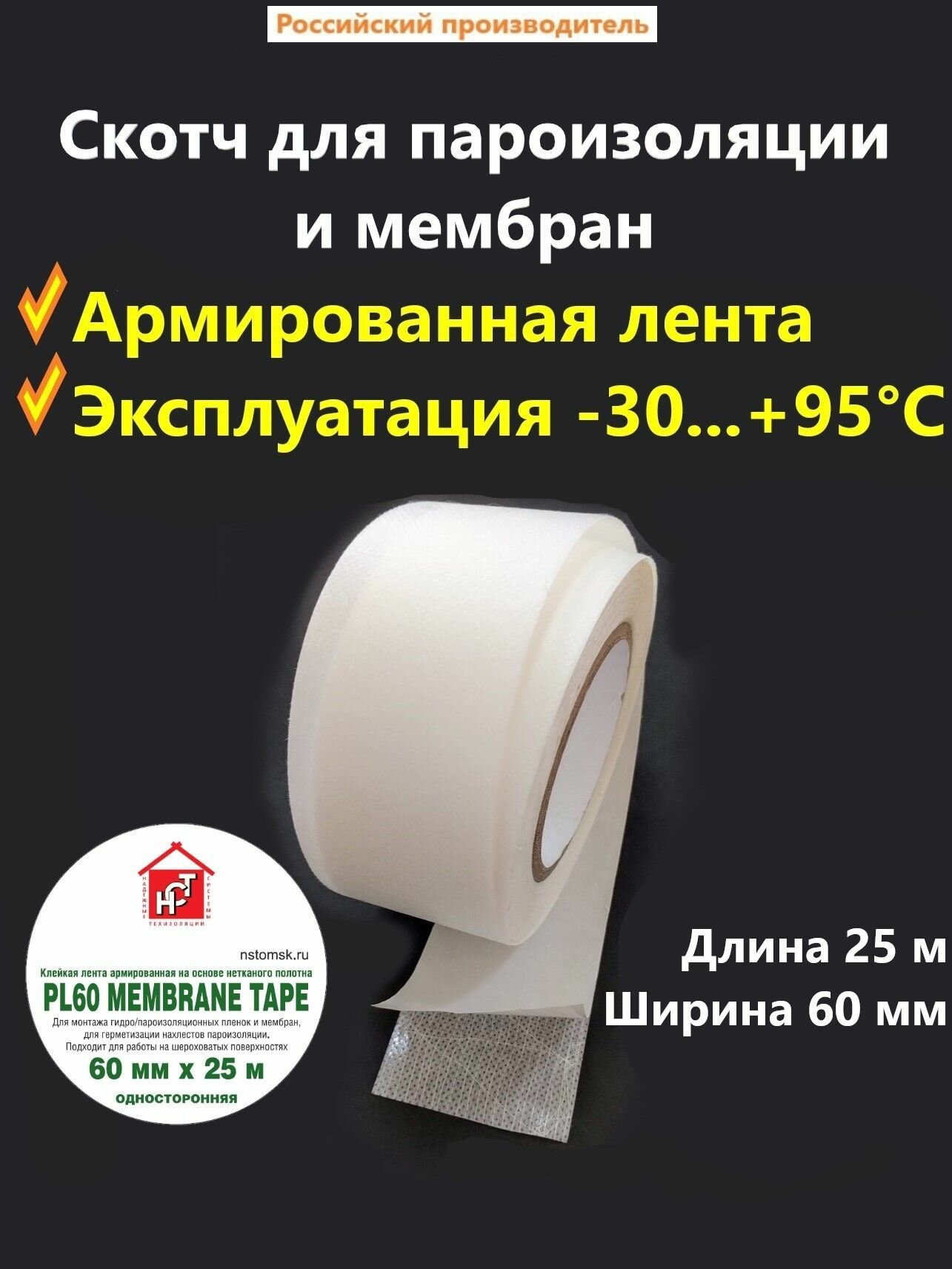 Скотч для пароизоляции и мембран 60мм х 25м НСТ монтаж мембрана