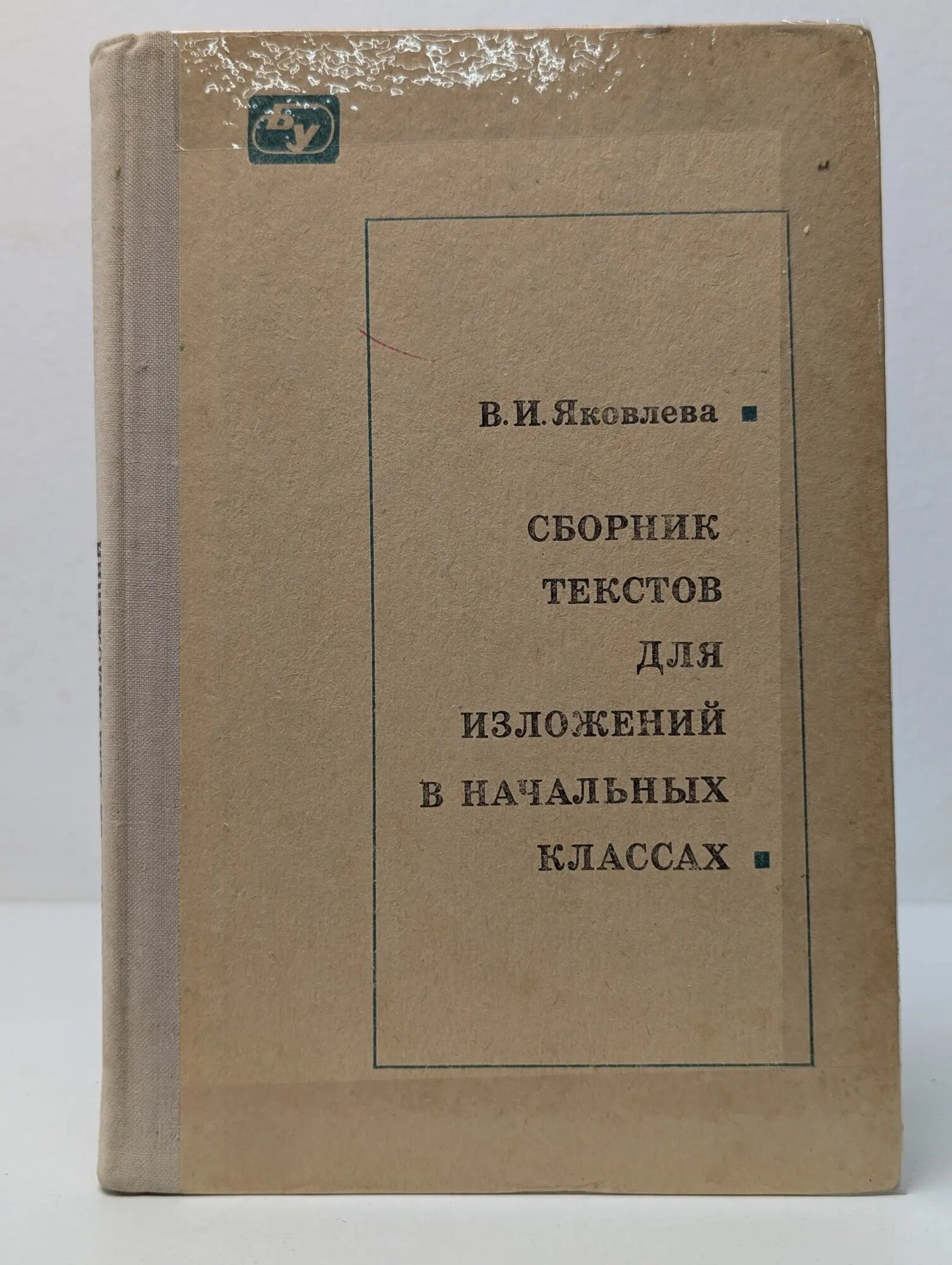 Сборник текстов для изложений в начальных классах. Пособие для учителя Яковлева Варвара Ивановна 1972