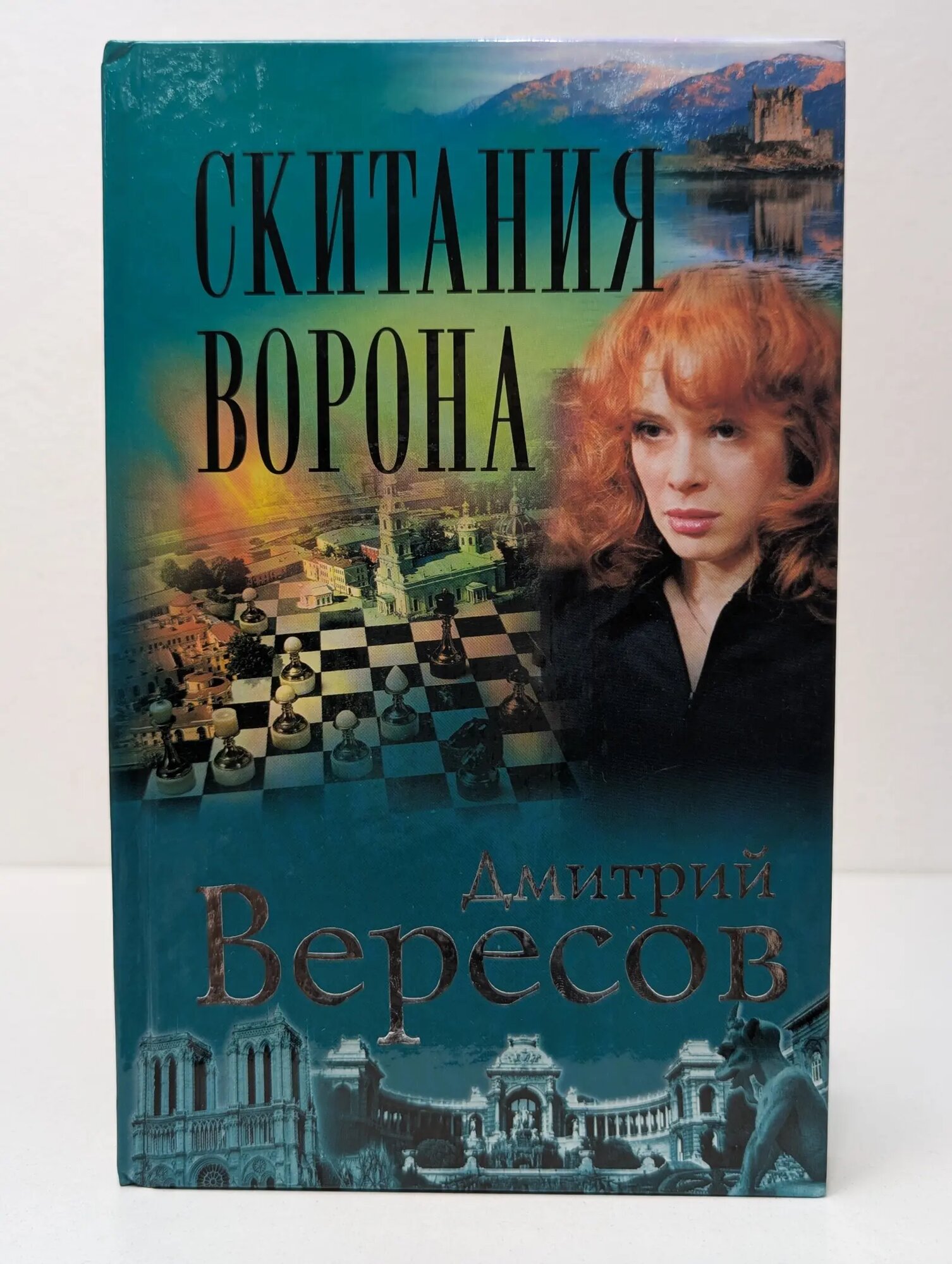 Черный ворон. Скитания ворона Вересов Дмитрий Александрович 2003